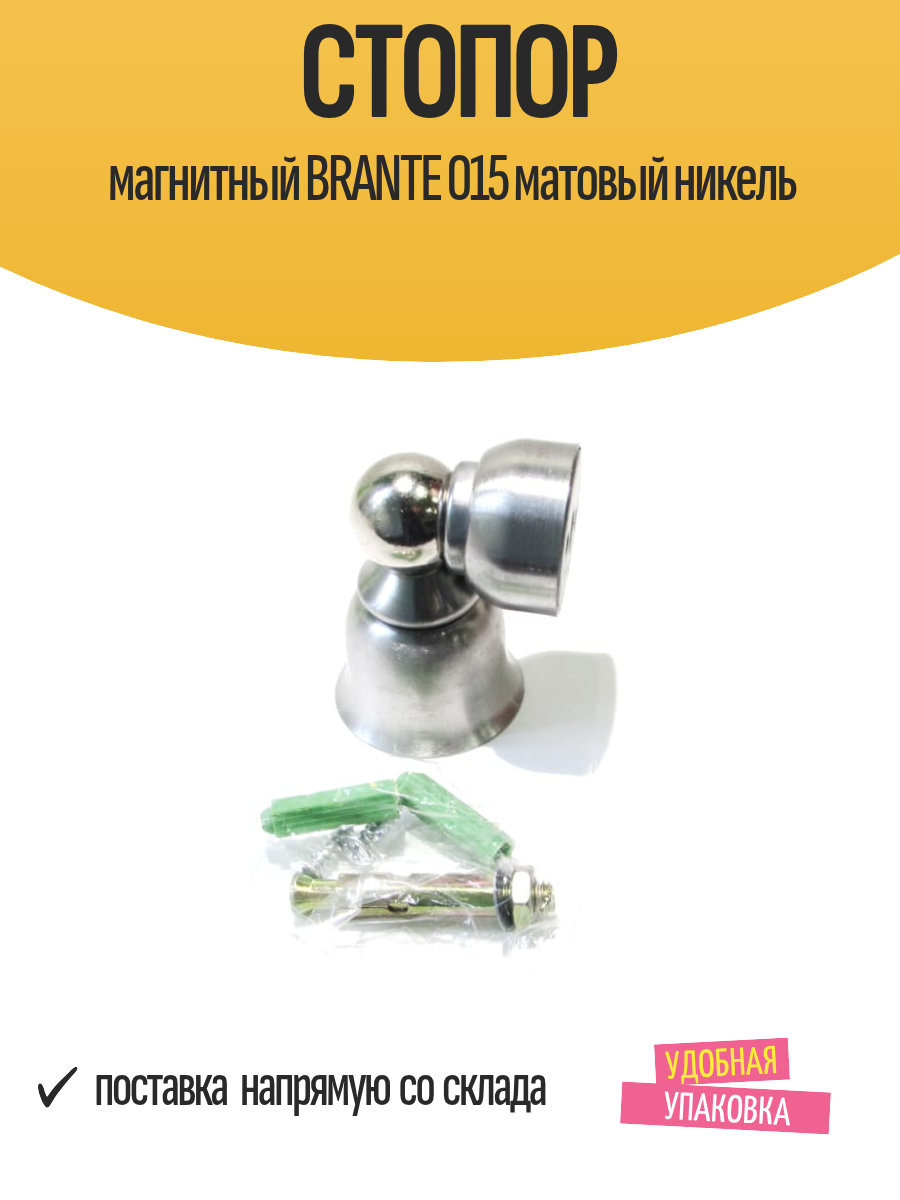 Стопор магнитный BRANTE 015 матовый никель