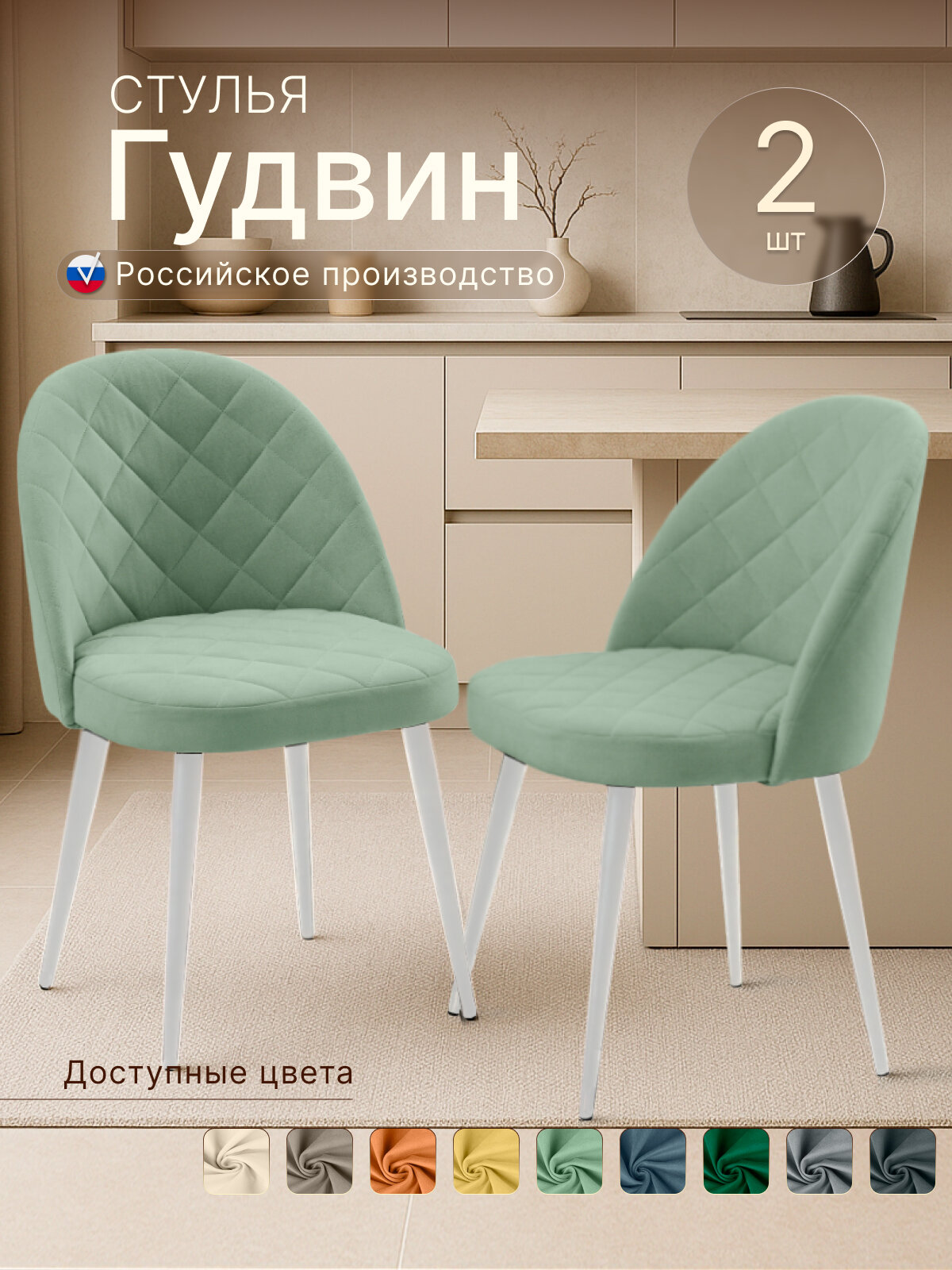 Комплект стульев для кухни "Гудвин опоры белые" Мелисса 17, 2 шт, стул мягкий со спинкой, велюр