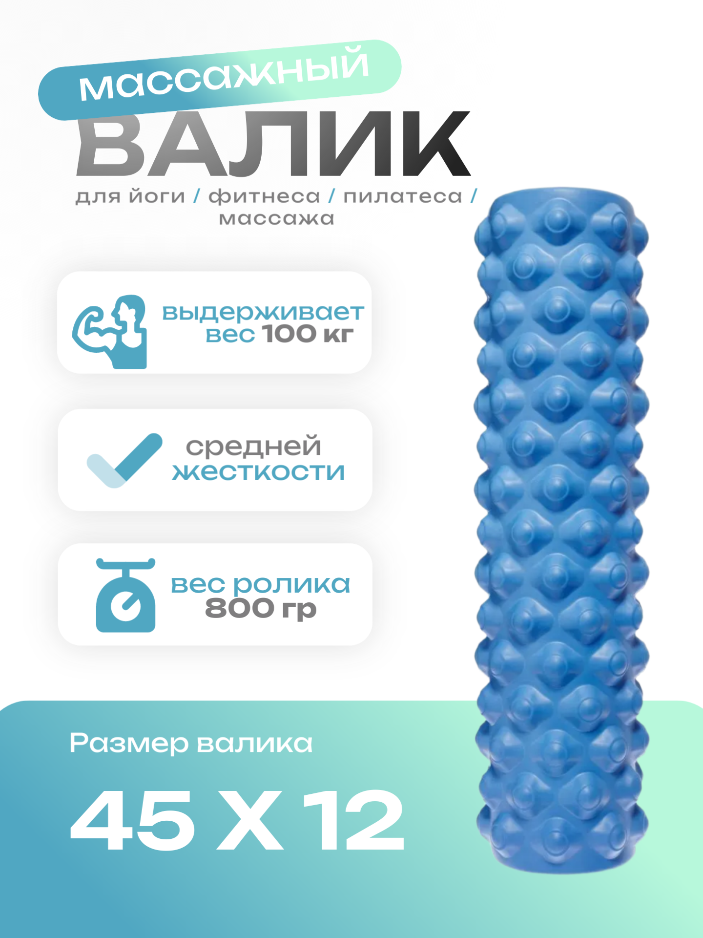 Массажный ролл - валик для спорта, МФР и самомассажа, 45 х12 см