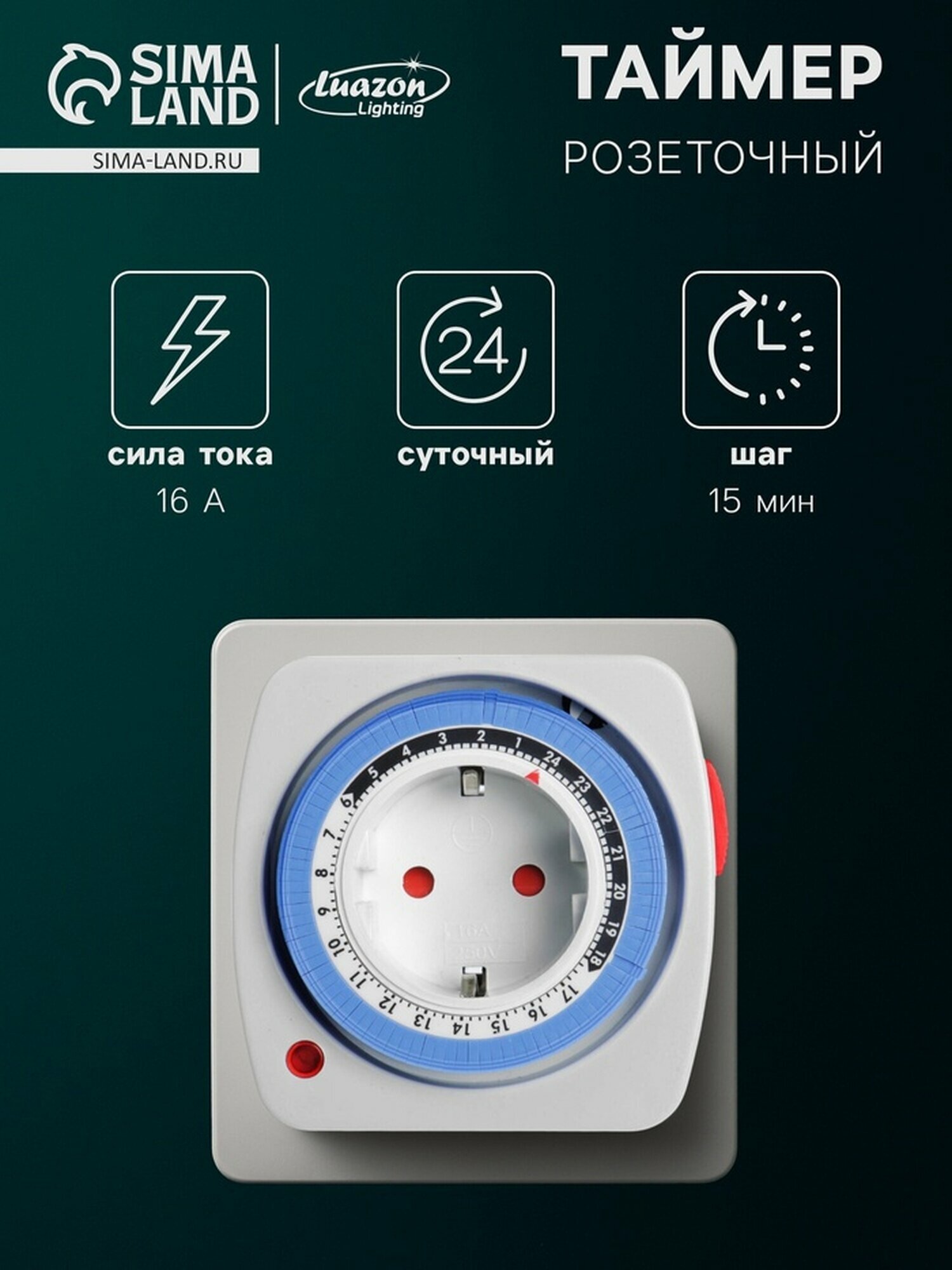 Таймер розеточный механический, Luazon Lighting, 16 A, интервал 15 минут, 220 В, суточный