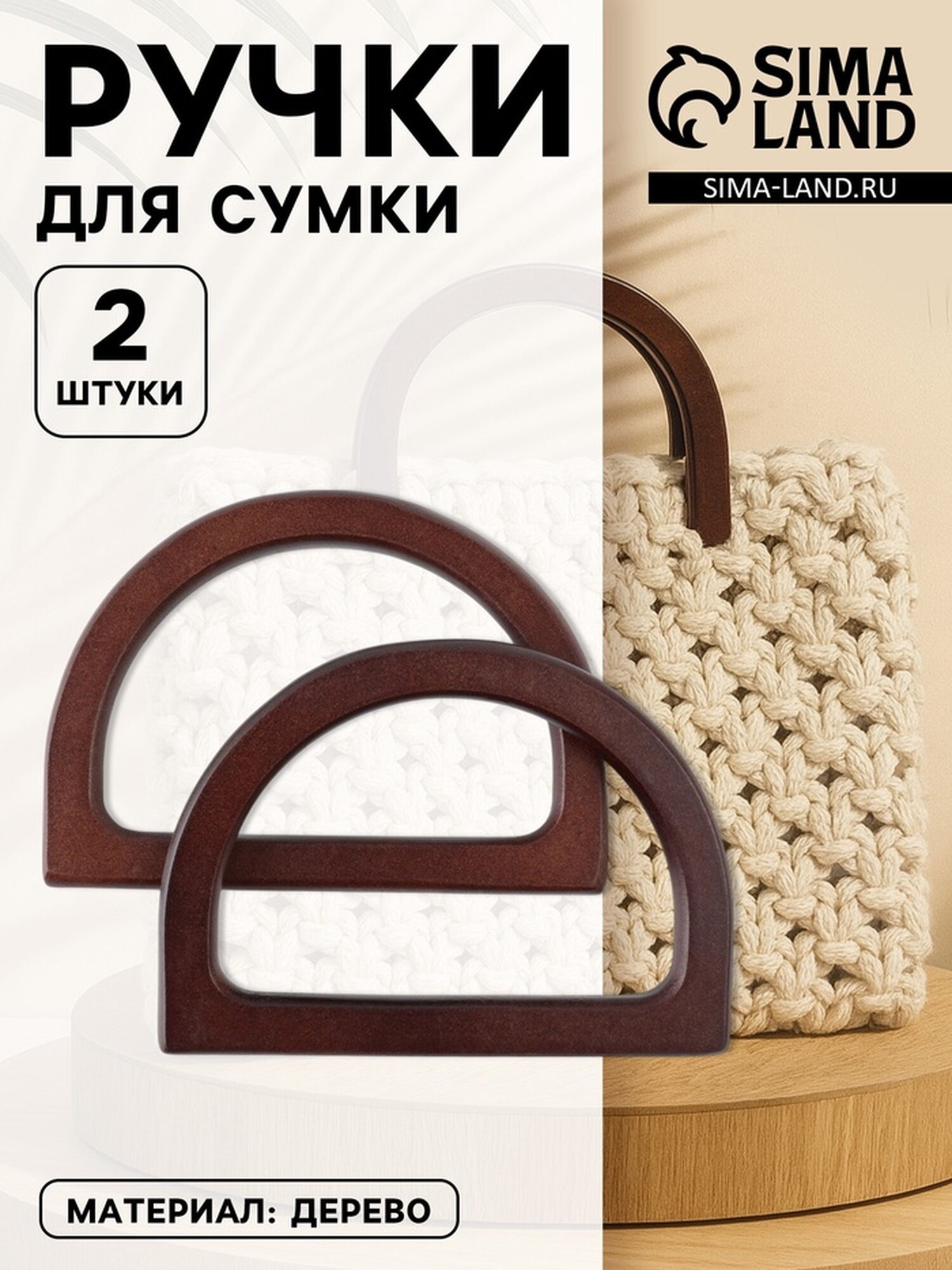 Ручки для сумки деревянные, 12 × 8,5 см, 2 шт, цвет тёмно-коричневый