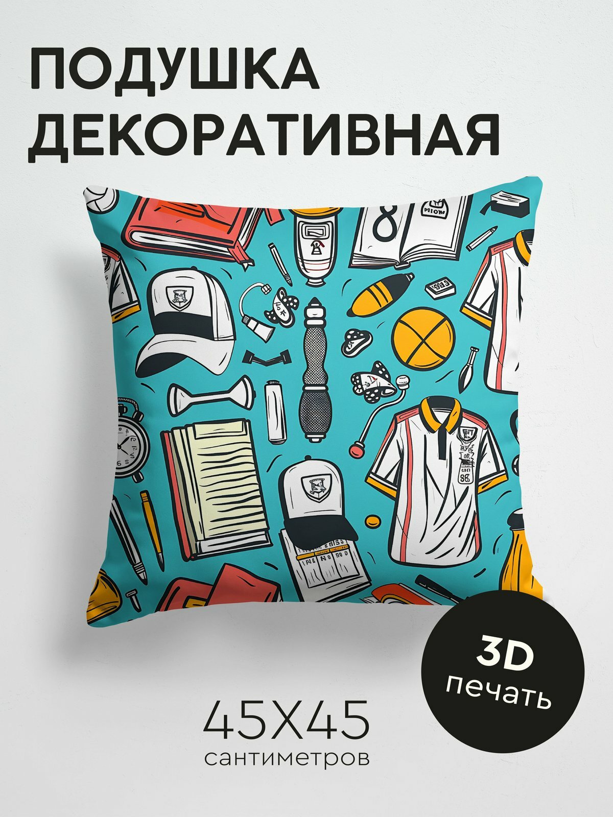 Подушка декоративная, 45x45см / Школа