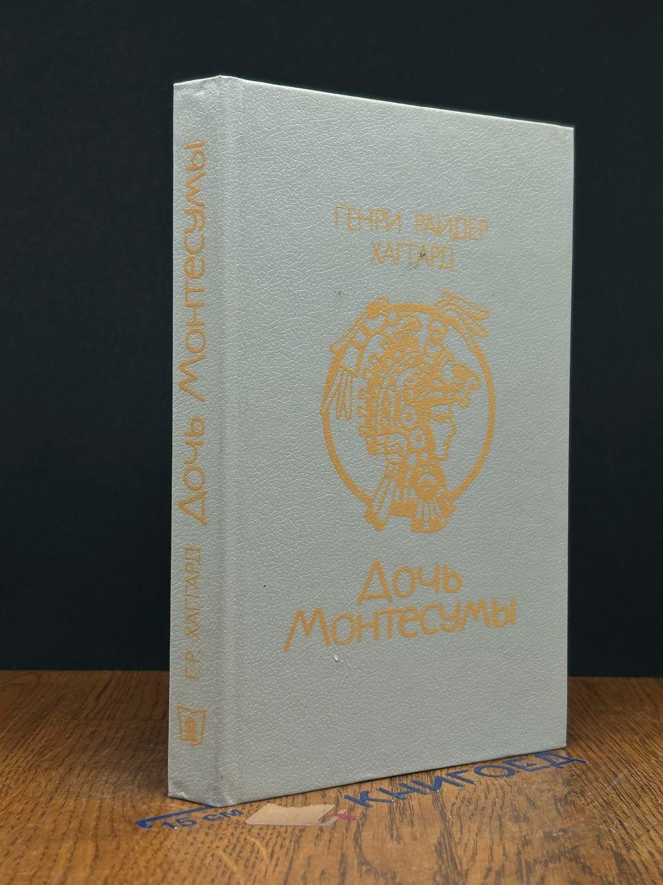 Книга. Дочь Монтесумы 1990 (2044427744725)