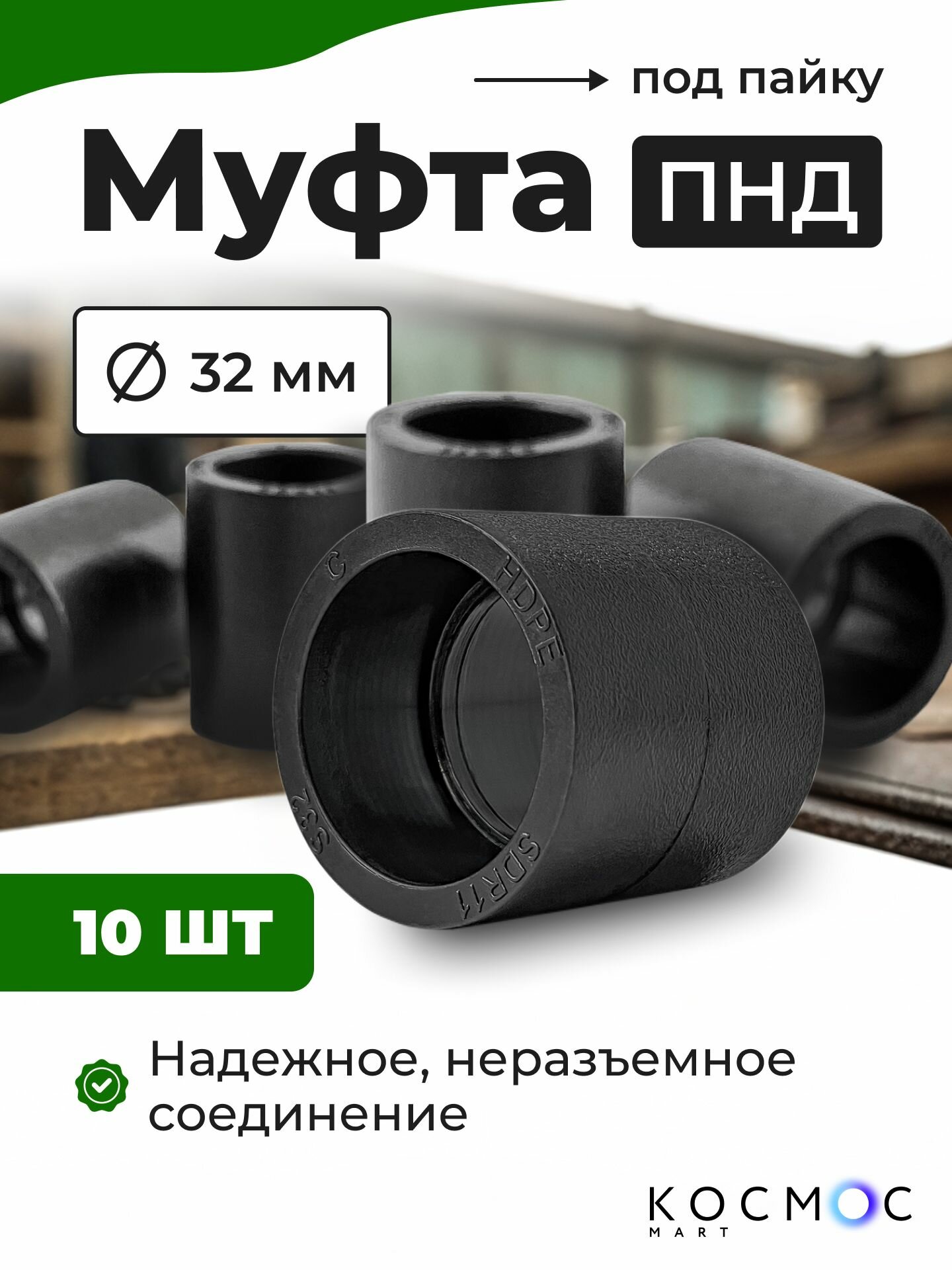 10 шт. Муфта ПНД 32-32 мм, фитинг под пайку, соединитель для труб ПНД