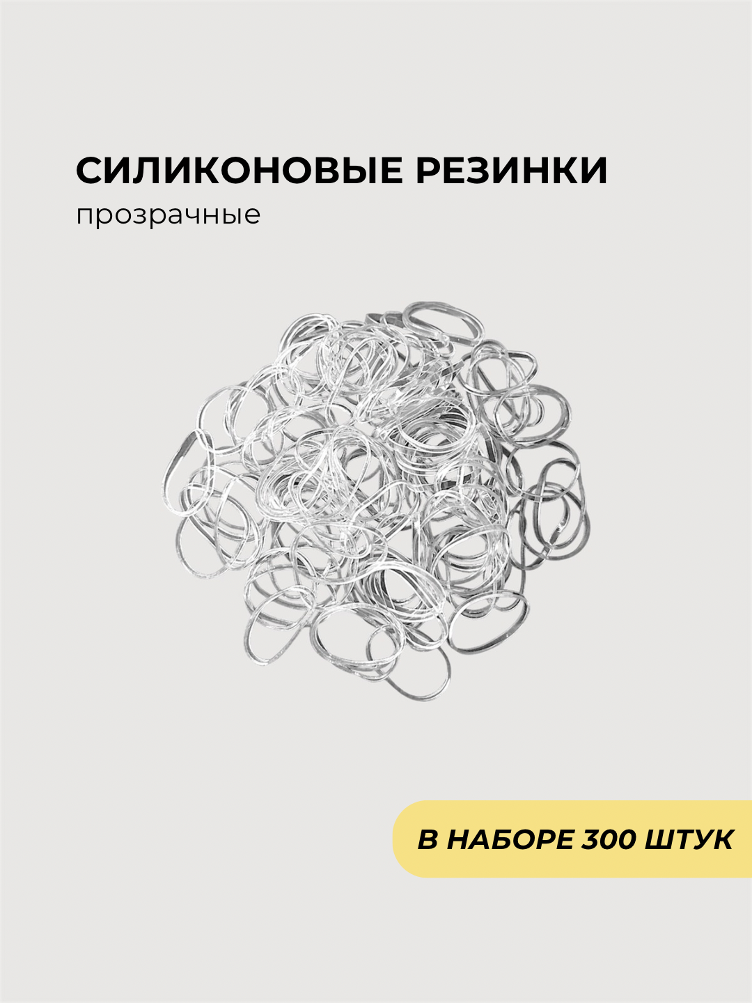Силиконовые резинки для волос в упаковке 300 штук, прозрачные