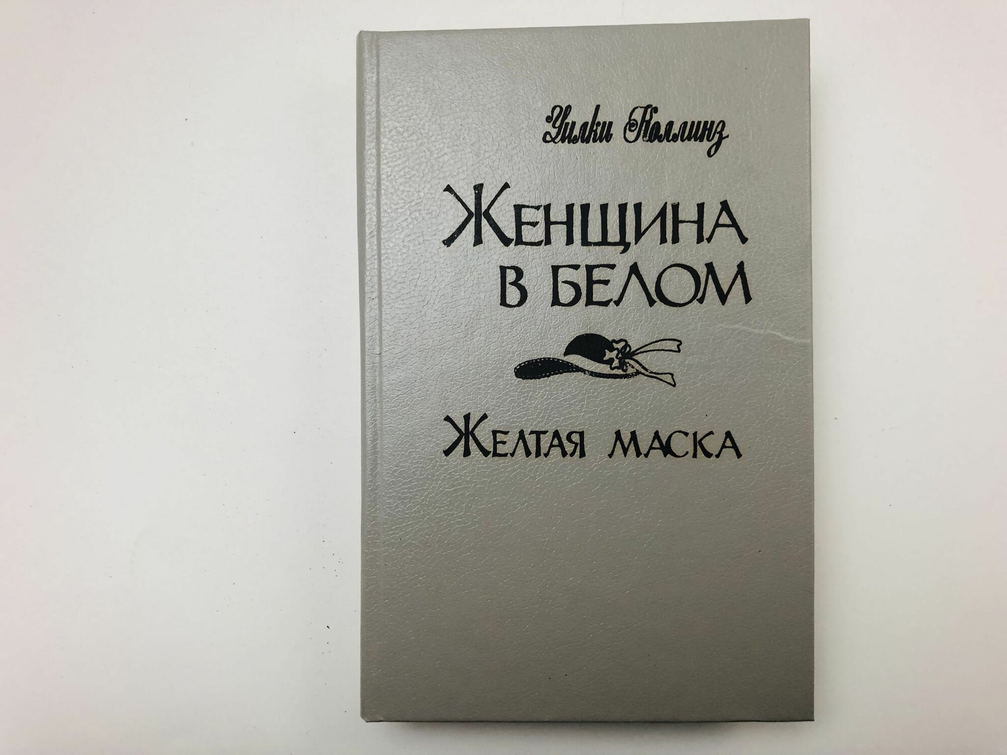 Женщина в белом. Роман. Желтая маска. Новелла