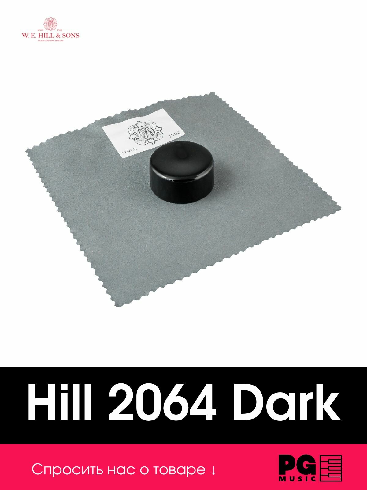 Канифоль для скрипки/виолончели Hill 2064 Dark