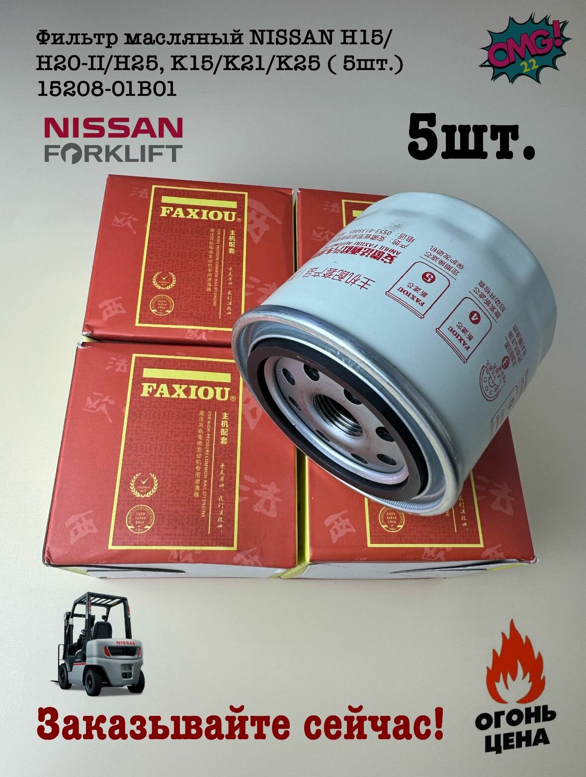 Фильтр масляный NISSAN Н15/H20-II/H25, K15/K21/K25 ( 5шт.) 15208-01B01