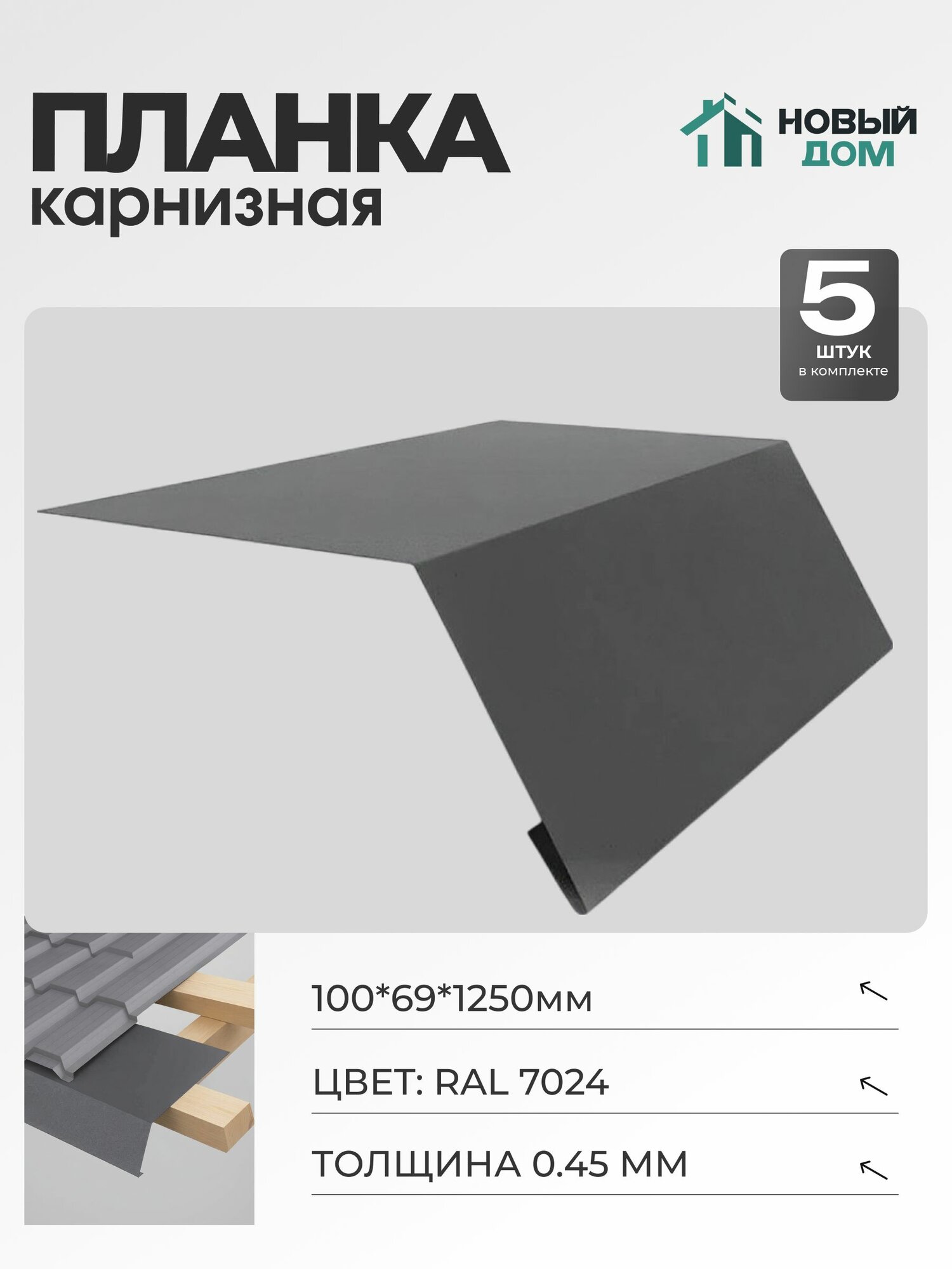 Капельник для кровли (карнизная планка), 100х69мм, Длина 1250мм, Комплект 5шт, RAL7024, 0,45мм