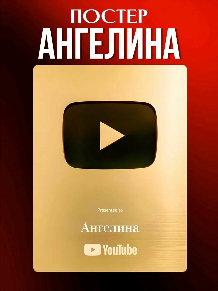 Постер кнопка ютуба золотая с именем Ангелина