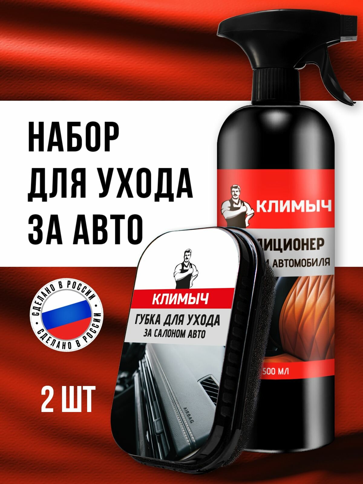 Набор для ухода за машиной: губка для салона авто и кондиционер для кожи автомобиля