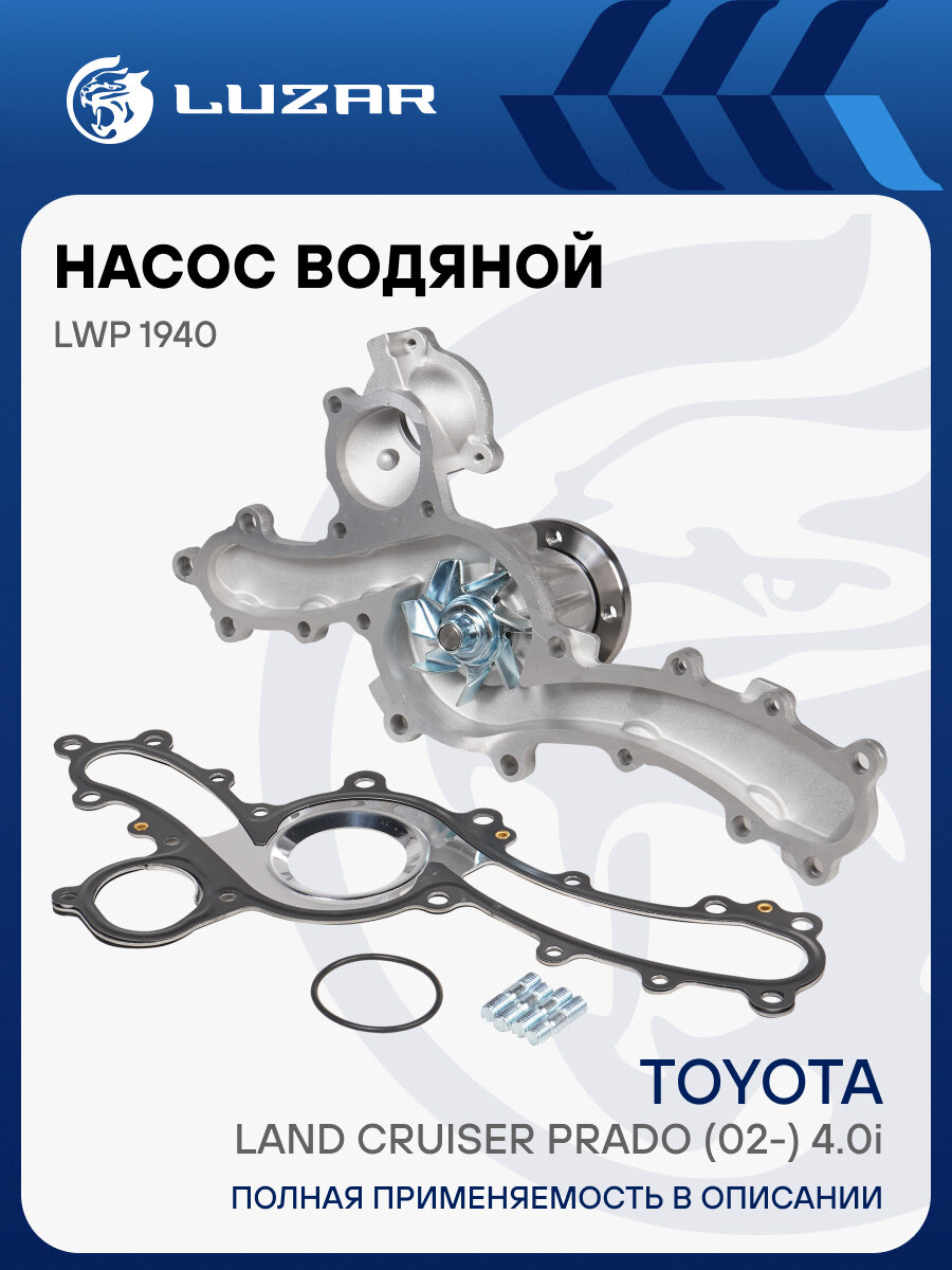 Насос водяной для автомобилей Land Cruiser Prado (02-) 4.0i [1GR] (с металлической прокладкой) LWP 1940 LUZAR