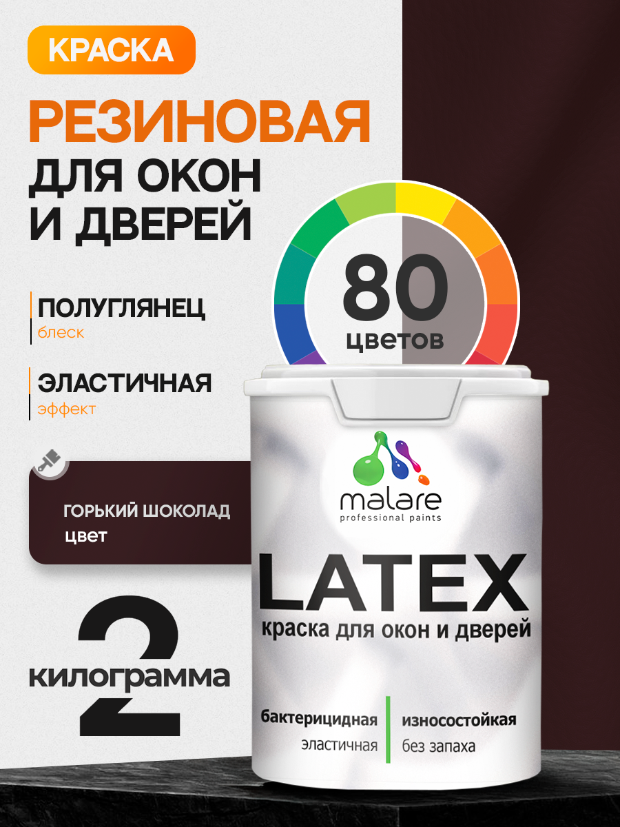 Резиновая краска для дверей и окон Malare Latex по дереву с антисептическим эффектом/ быстросохнущая моющаяся без запаха полуглянцевая, горький шоколад, 2 кг