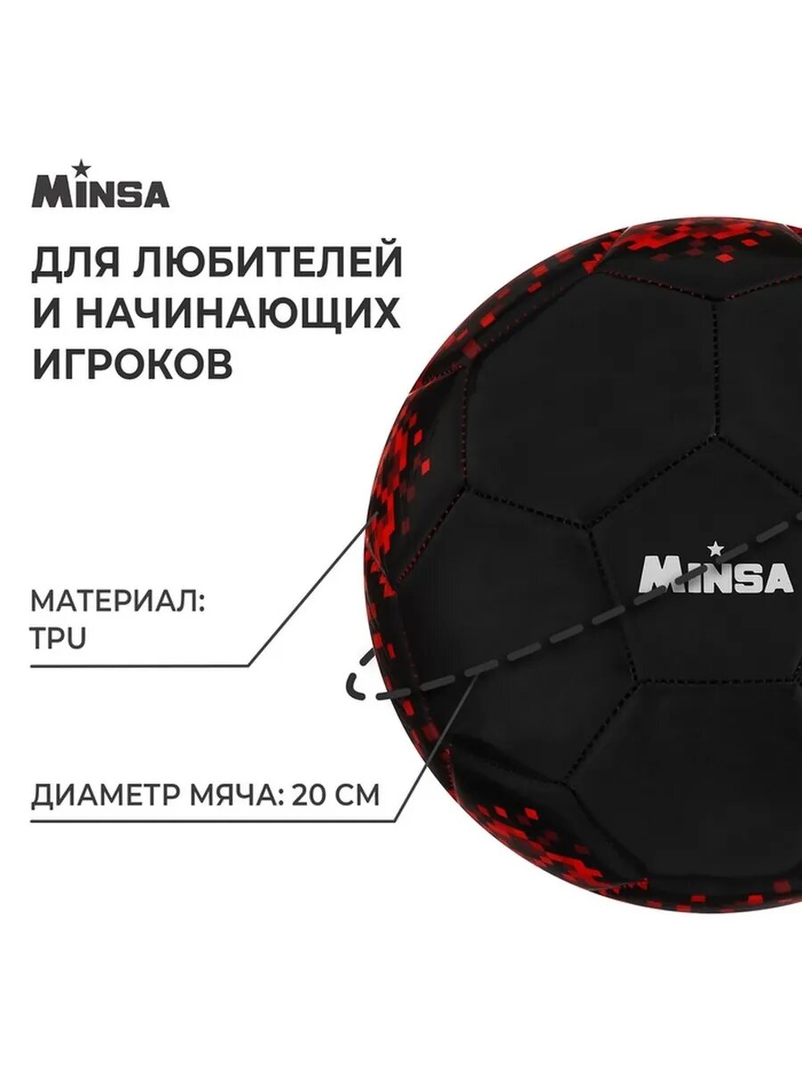 Мяч для футбола MINSA — качество и комфорт