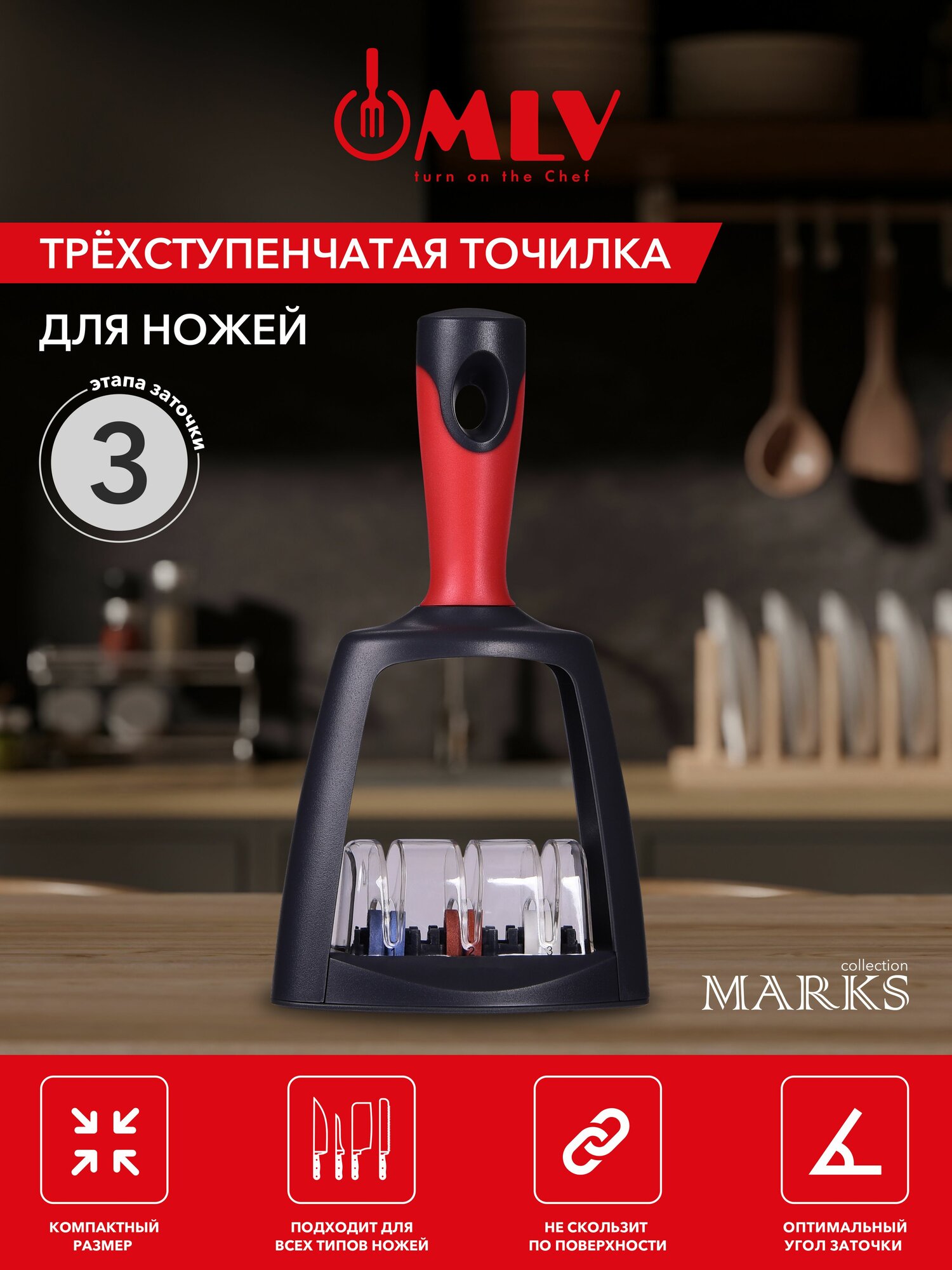 MLV Трехступенчатая точилка для ножей Marks