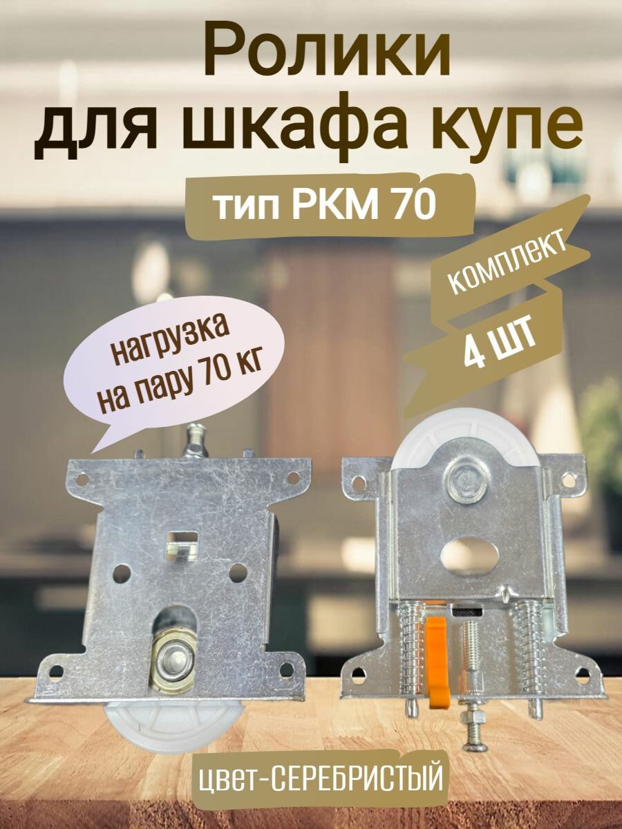 Ролики для дверей шкафов купе, прямоходные, накладные, до 70 кг