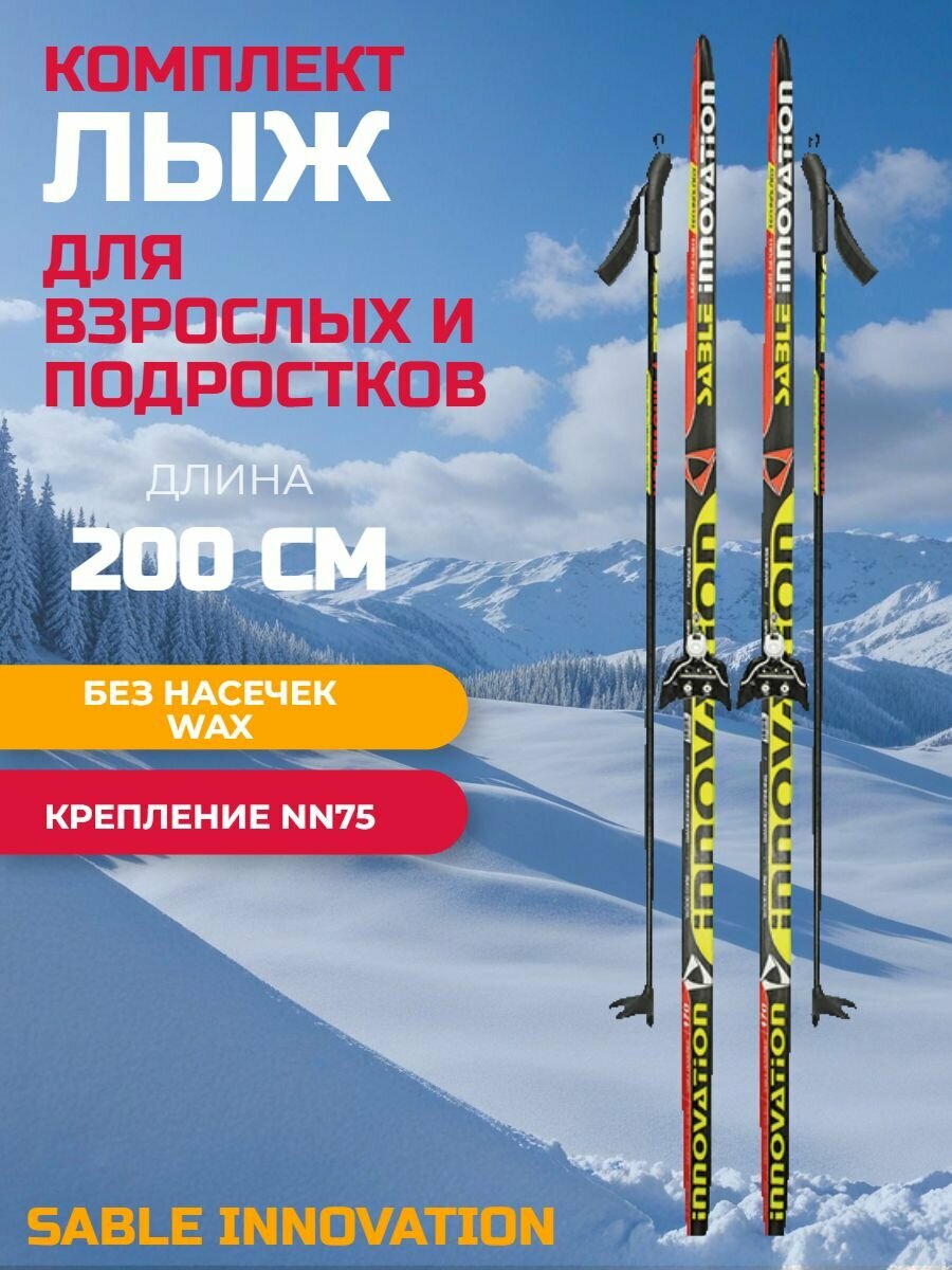 Комплект лыж STC 75 мм 200см, для прогулочного катания и активного отдыха зимой