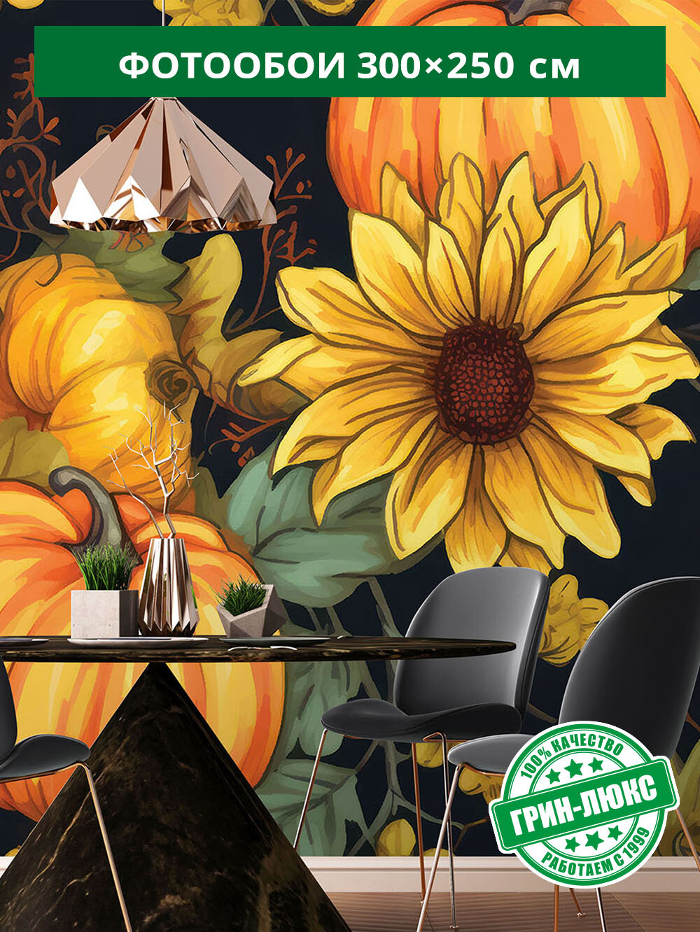 Фотообои на стену "Тыквы и подсолнухи 300х250", обои флизелиновые гладкие в комнату спальню гостиную коридор, цветы