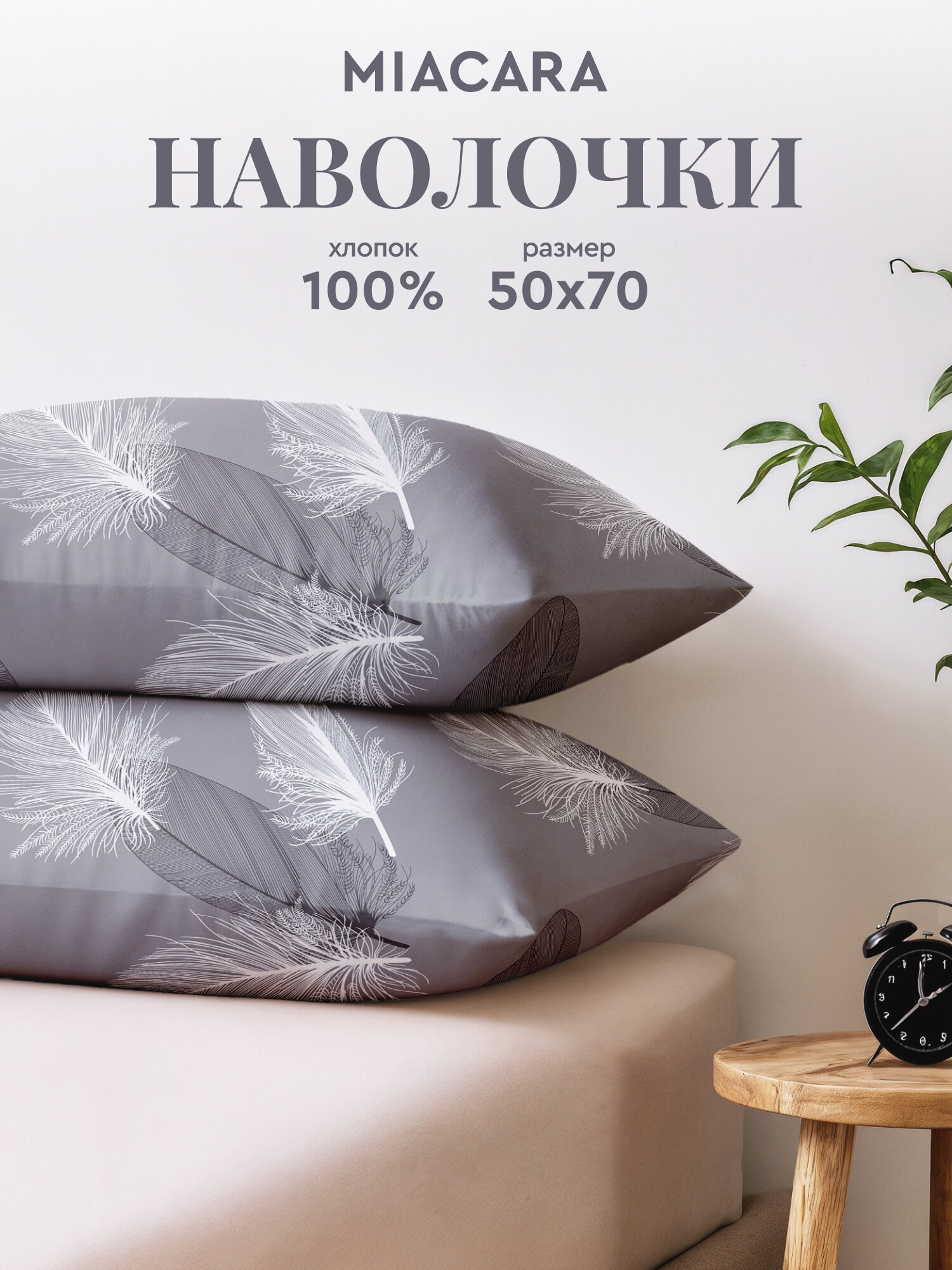 Mia Cara Наволочки, Бязь, 50х70 / Комплект наволочек, Шаде, 36155-1