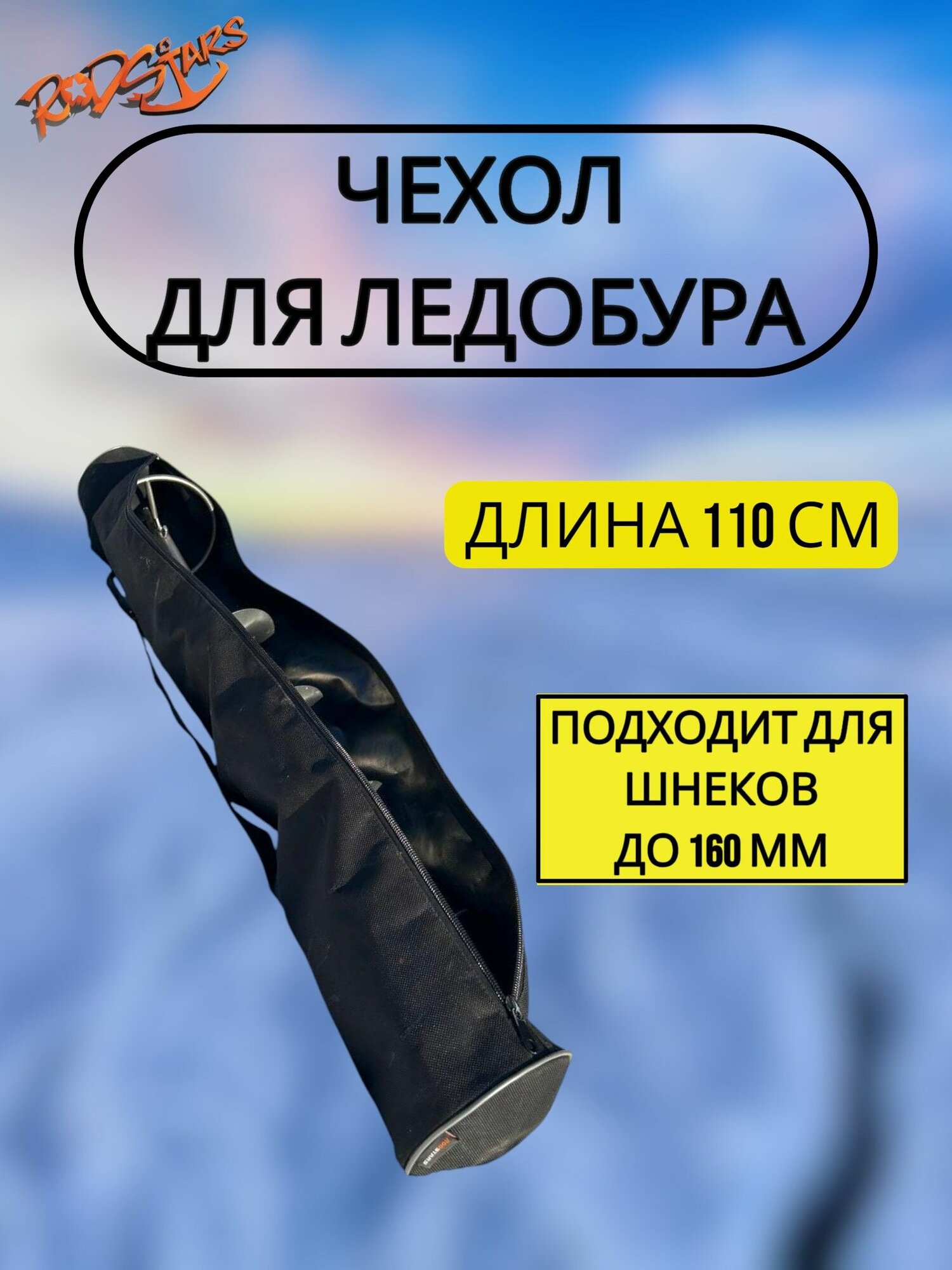 Чехол для ледобура 110 см. диаметр 17 см.