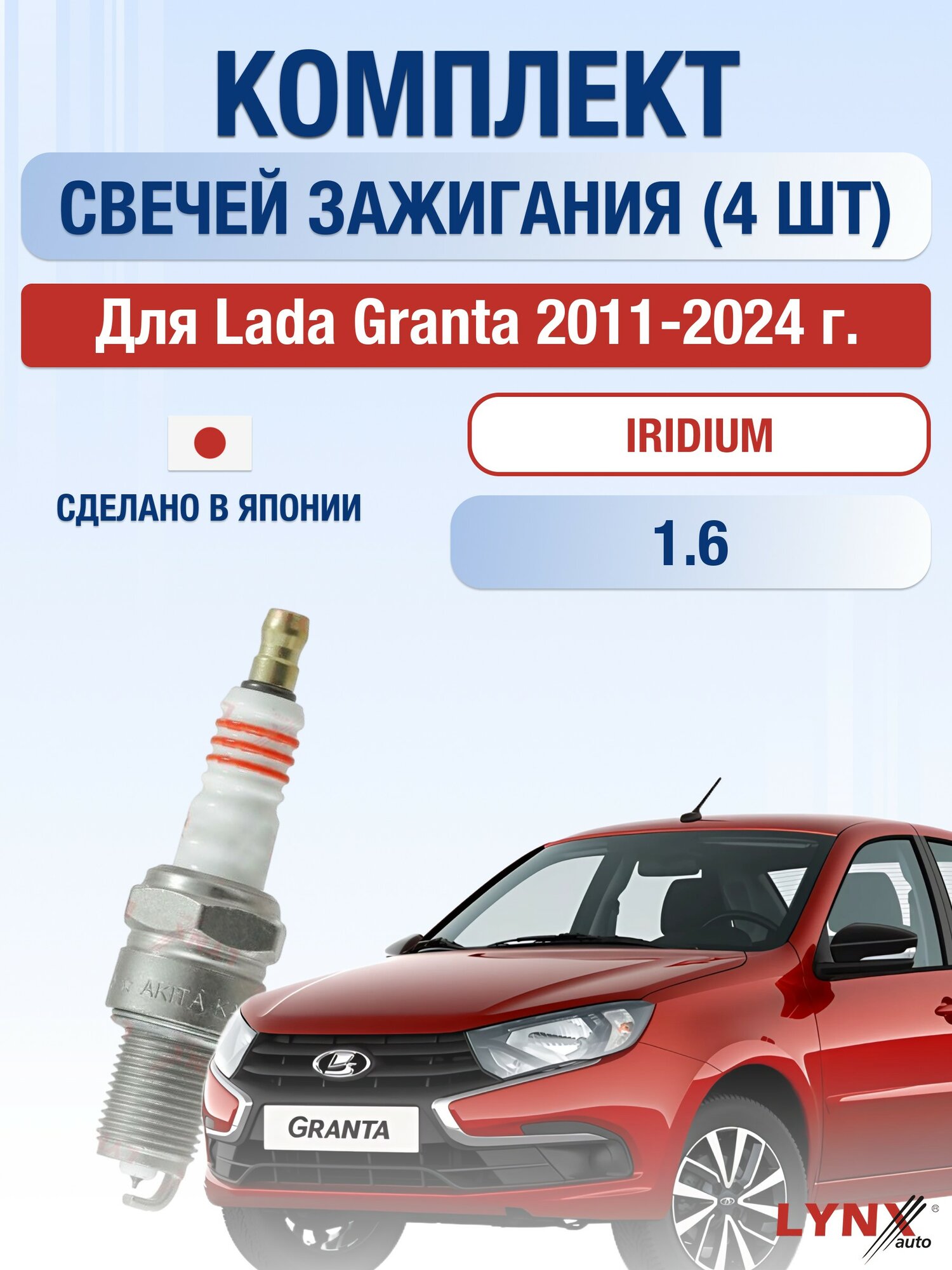 Комплект свечей зажигания для Lada Granta 1.6 л / Двигатель 11183, 11186, 21116 лада Гранта / ВАЗ 2190, 2191, 2192
