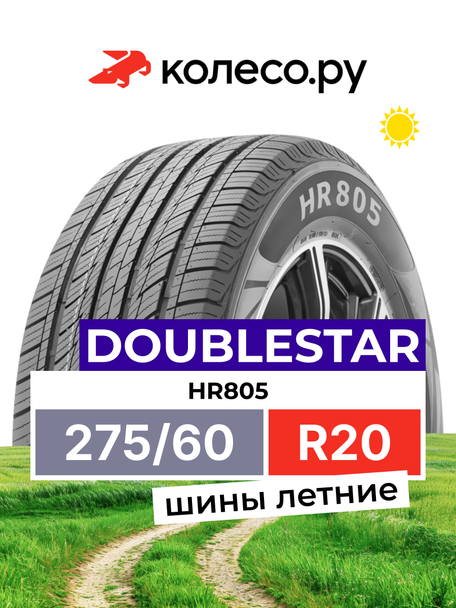 Шины летние ДаблСтар HR805 275/60 R20 119H нешипованная летняя резина