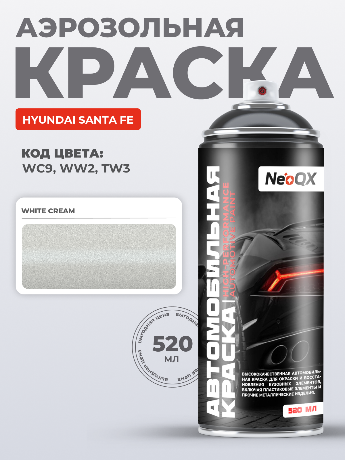 Краска для HYUNDAI SANTA FE, код WC9, WW2, TW3 (WHITE CREAM), автоэмаль NeoQX в аэрозольном баллончике 520 мл
