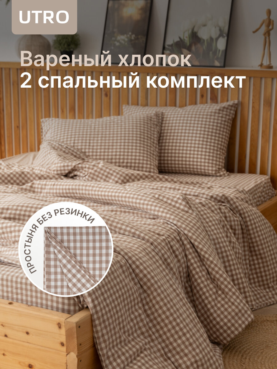 Комплект постельного белья "Утро", 2-х спальный, хлопок, вареный хлопок, клетка, бежевый