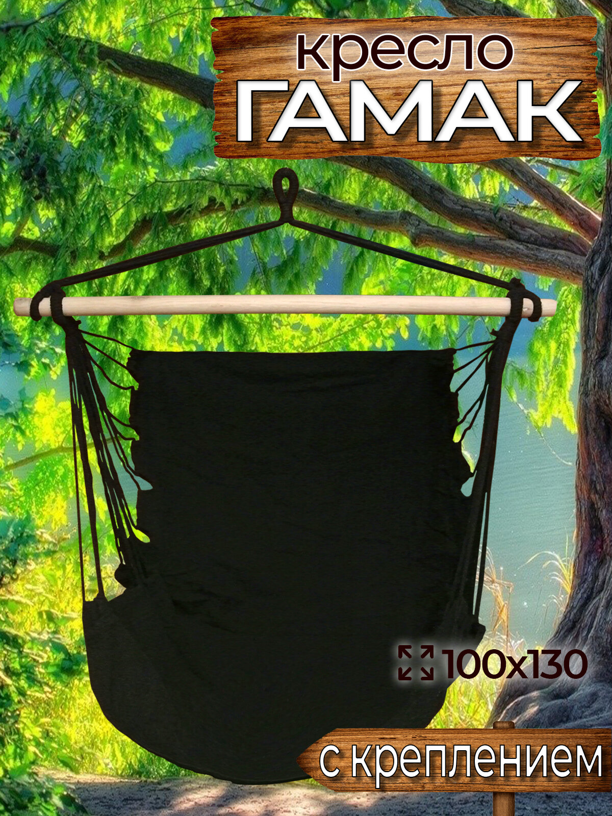 Кресло-гамак из хлопка, крепление в комплекте 130х100 см (черное)
