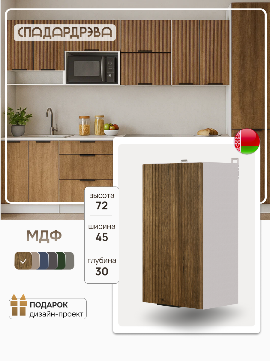 Модуль кухонный навесной, СпадарДрэва, модульная кухня, 45х30х72 см, МДФ