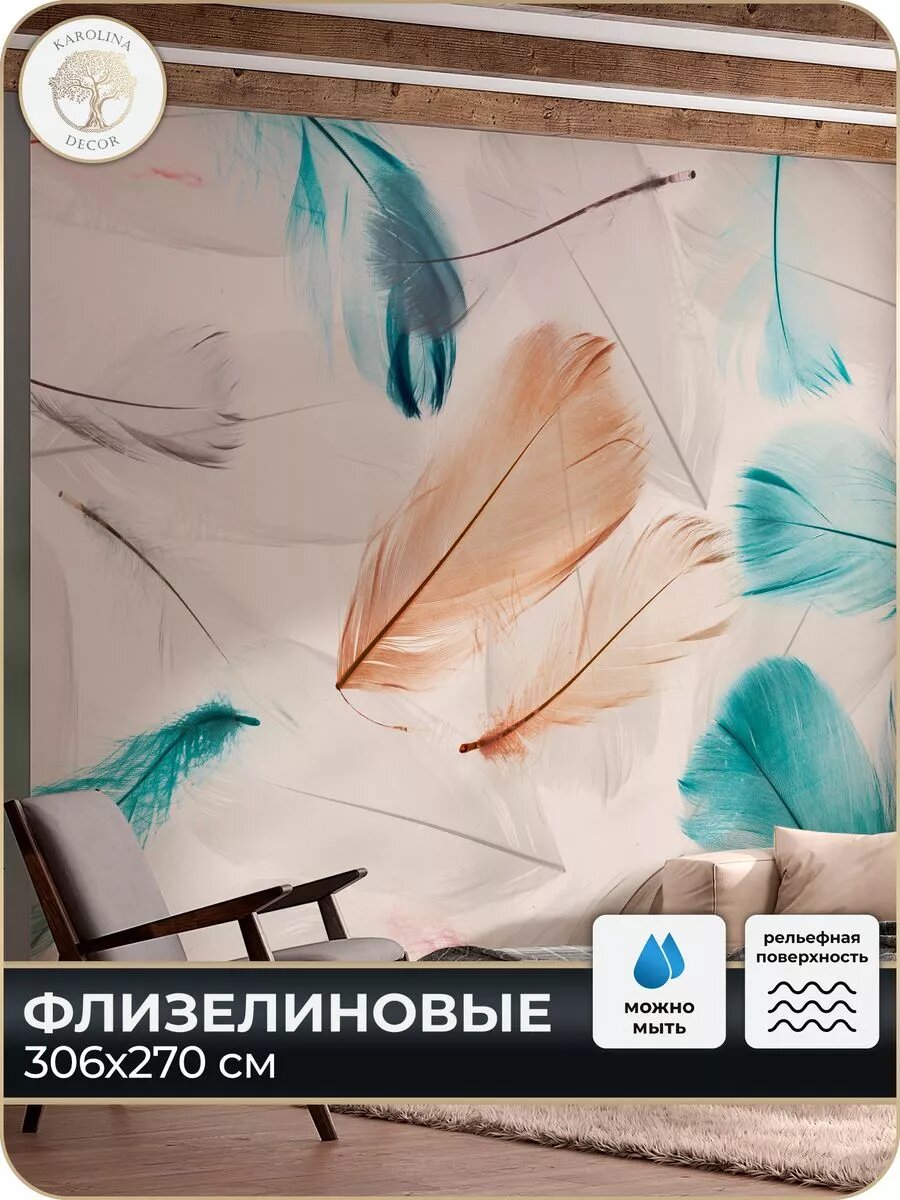 Фотообои Перья в спальню в гостиную на кухню 300х270