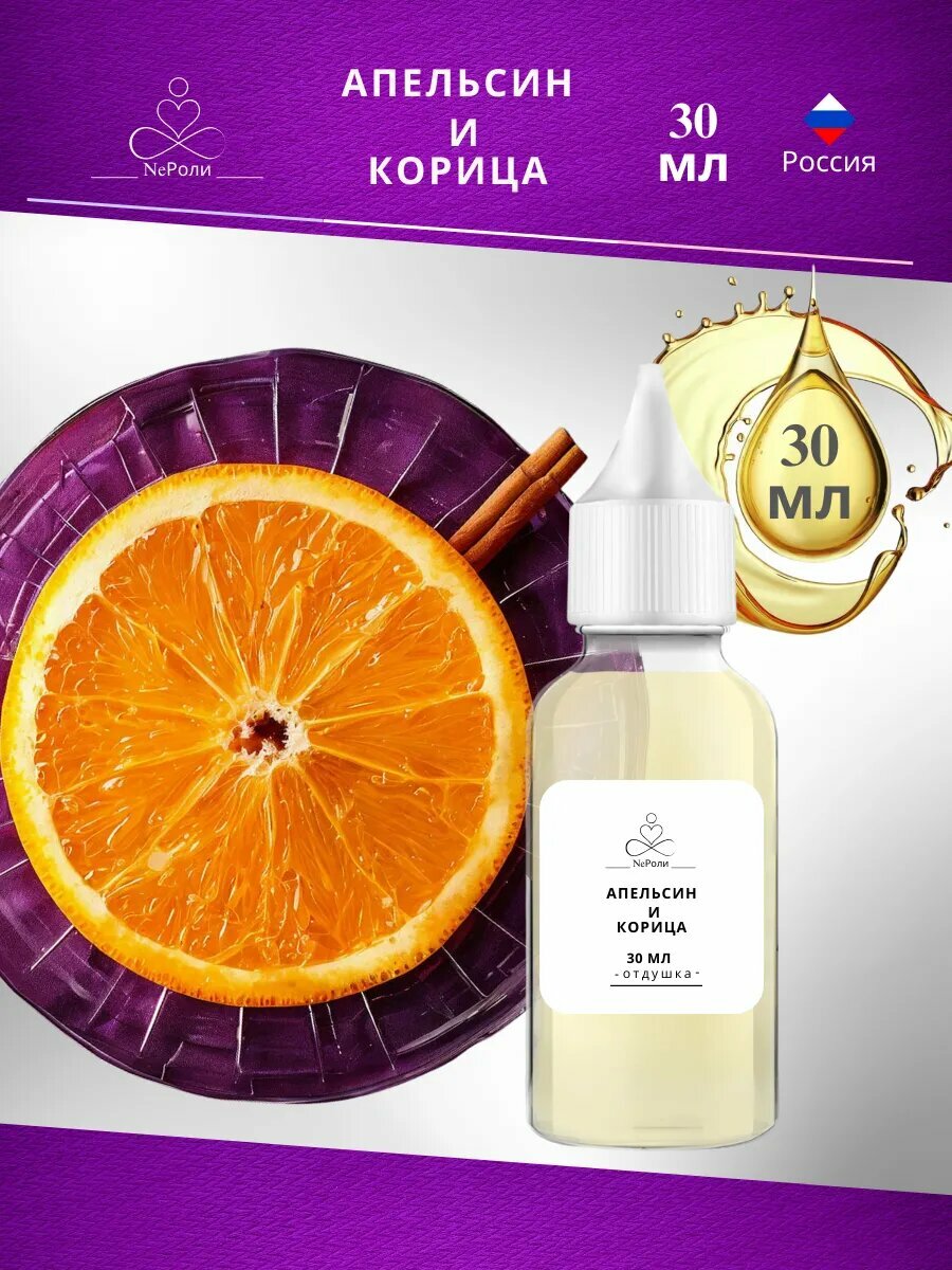 Ароматическая отдушка "Апельсин и корица", для изготовления свечей, мыла, диффузоров.