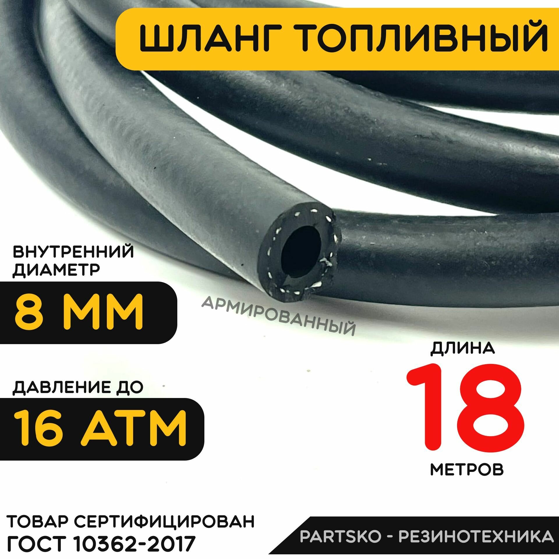 Топливный шланг 8 мм ( Бензошланг ). Длина 18 метров / Шланг маслобензостойкий ( МБС ). Для различных видов топлива, жидкостей и масел. Универсальный.