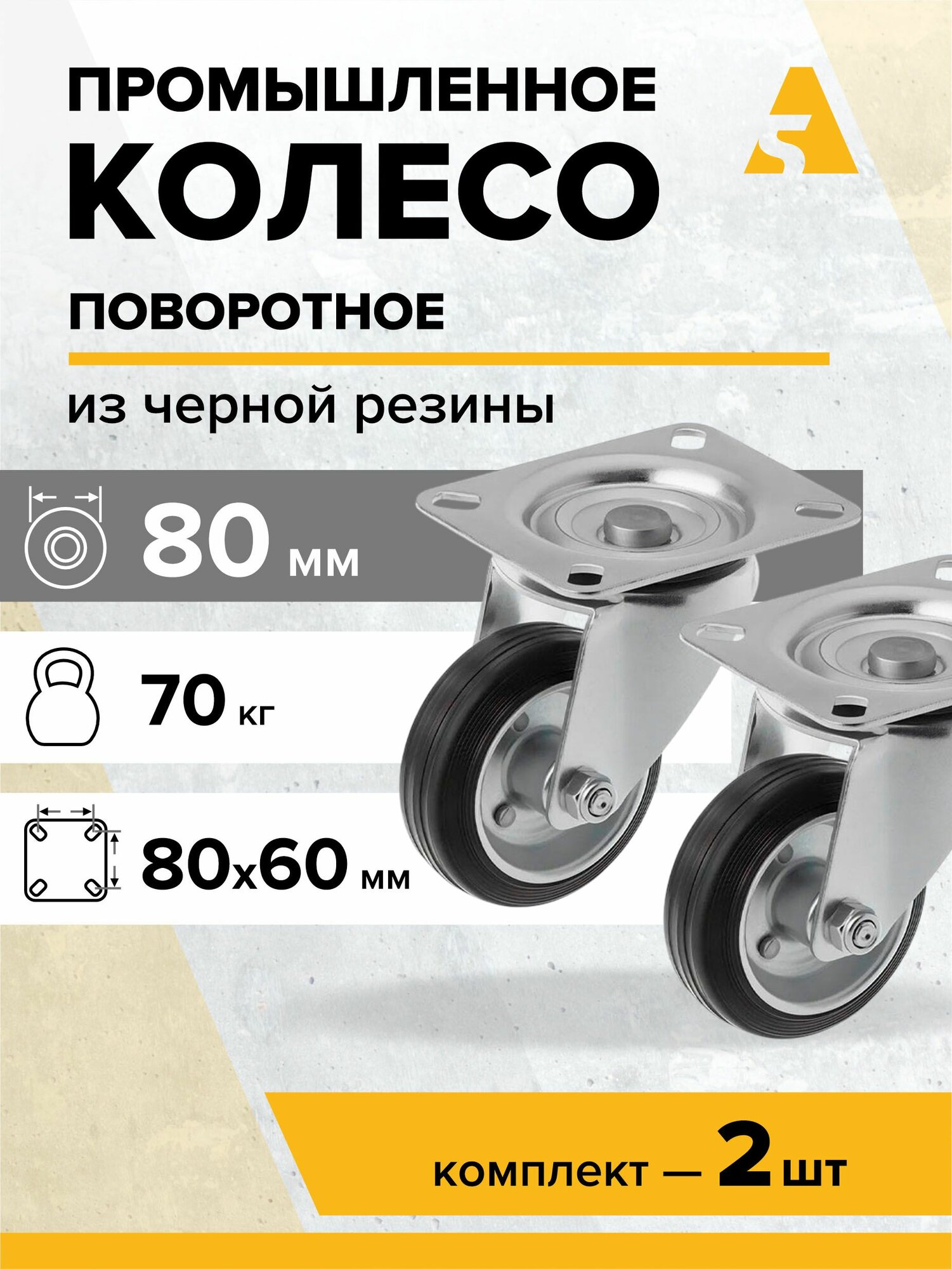 Колесо промышленные усиленные SRC 97 поворотные, с площадкой, 80 мм, 70 кг, резина, комплект - 2 шт.