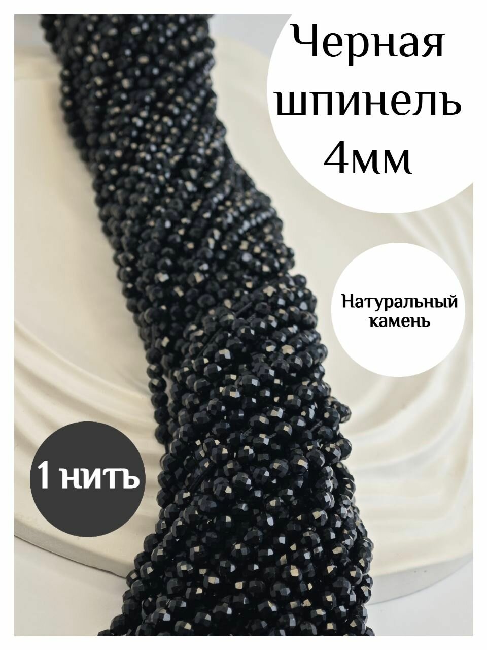 Чёрная шпинель натуральная бусины ювелирной огранки 1 нить 4мм/36см