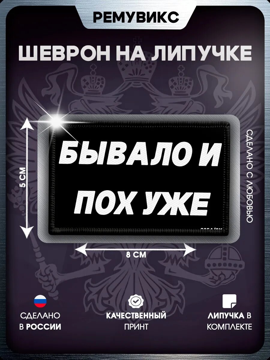 Шеврон на липучке тактический нашивка военная СВО, длина 8 см, ширина 5 см
