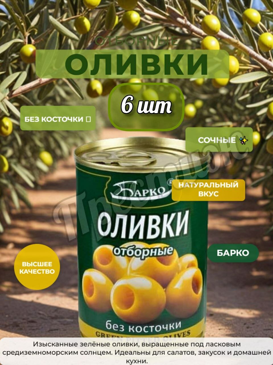 Барко Оливки отборные без косточки 300 мл (набор из 6 шт)