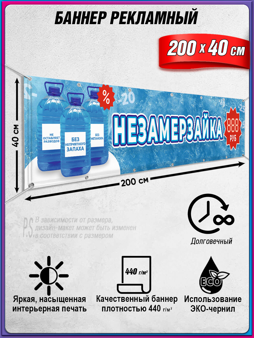 Горизонтальный баннер Незамерзайка 2х0,4 м эффективная рекламная вывеска для продажи незамерзающей жидкости