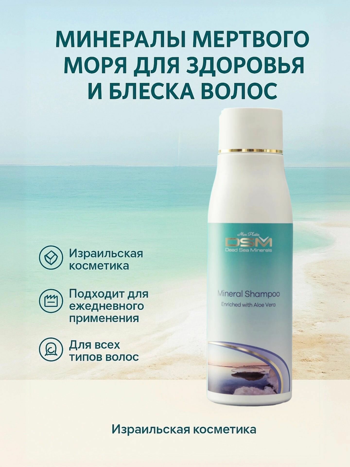 Mon Platin DSM Шампунь с минералами Мёртвого моря, 500 мл