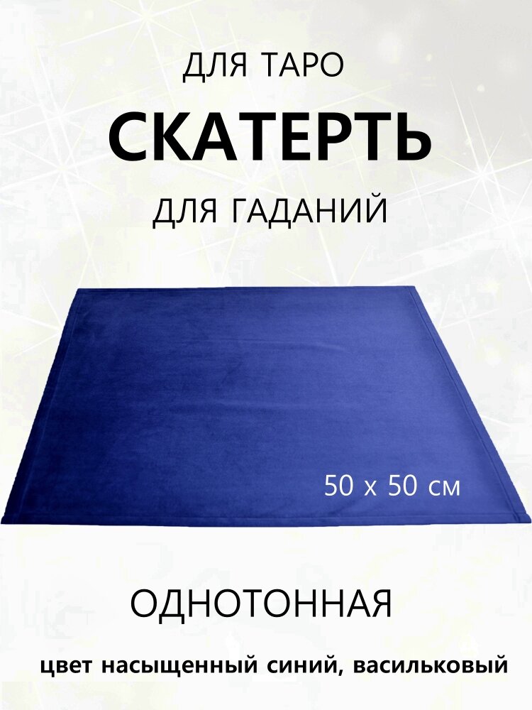 Скатерть для гаданий магическая для Таро, алтаря, для ритуалов. Бархатная, 50 х 50. Цвет Васильковый Синий