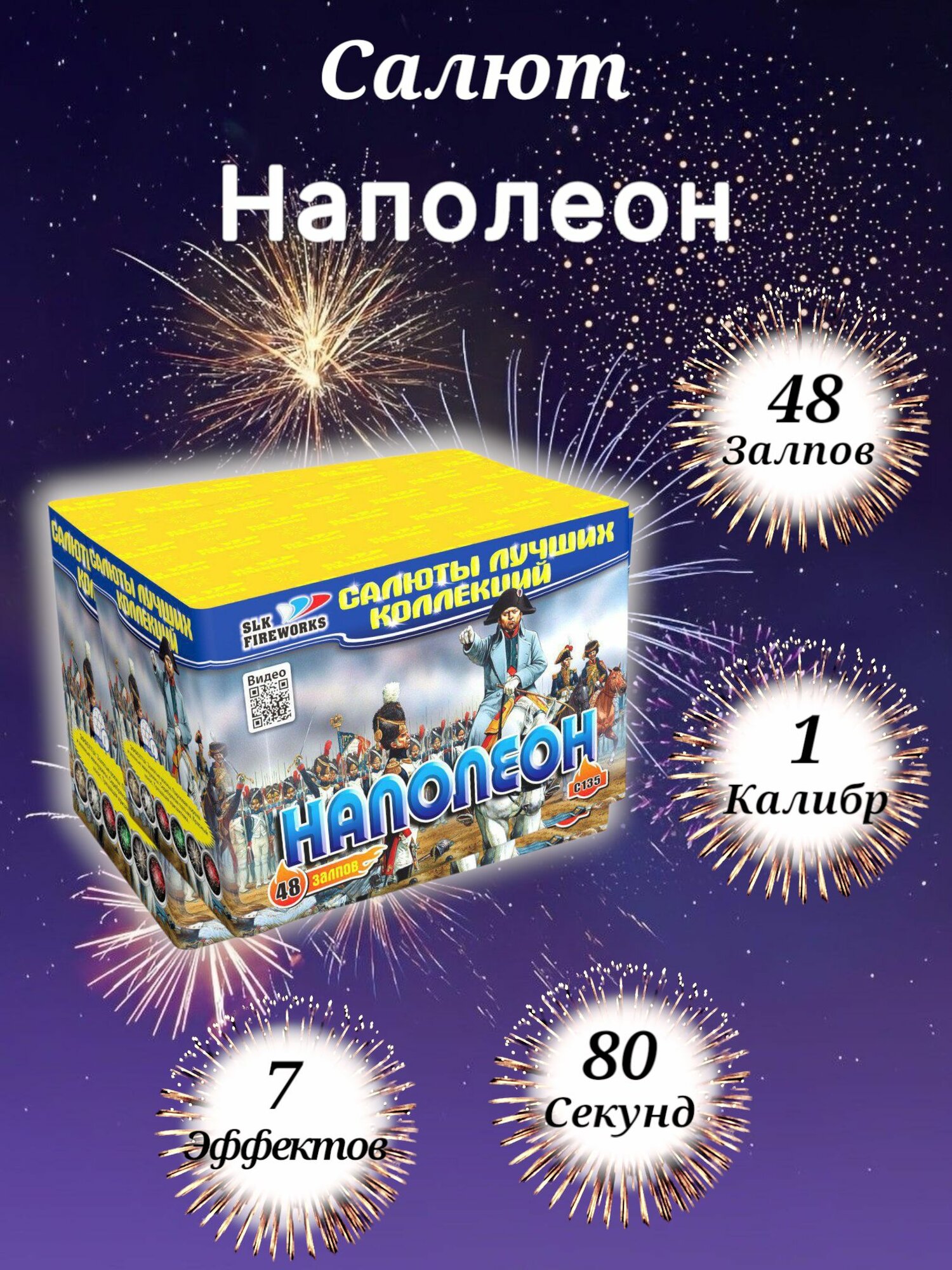 Салют "Наполеон" новогодний, 48 залпов