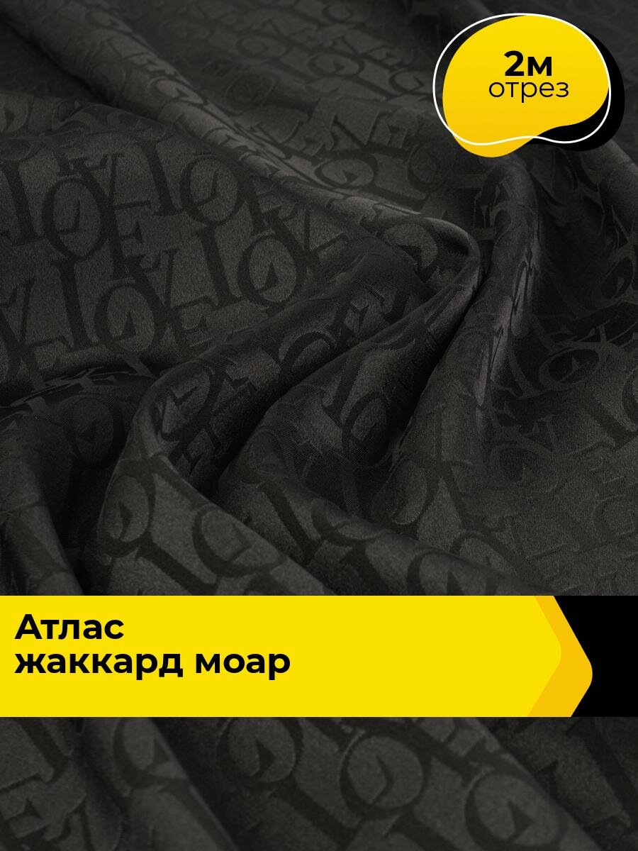 Ткань для шитья и рукоделия Атлас жаккард "Моар", отрез 2 м*150 см, цвет черный