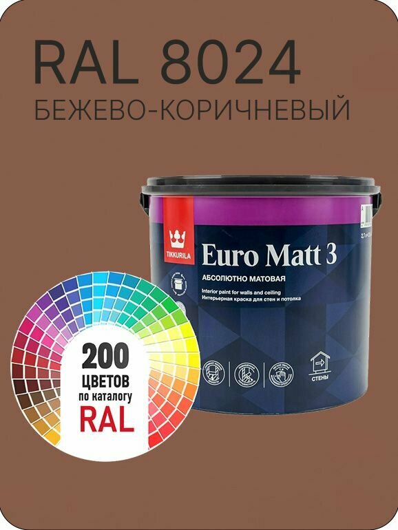 Краска для стен и потолков Tikkurila Euro Matt 3 абсолютно матовая бежево-коричневый Ral 8024 2.7 л.