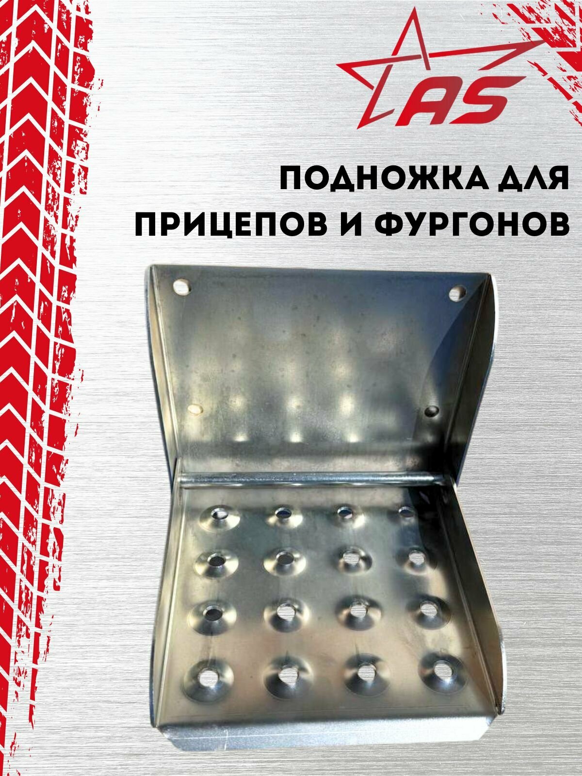 Подножка для прицепа и фургона, откидная, передняя, оцинкованная, серебристая