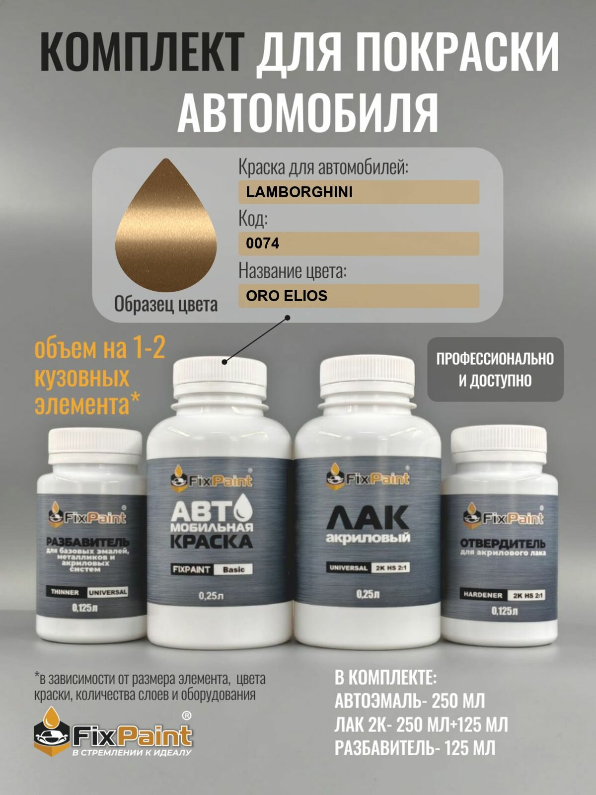 Комплект для покраски LAMBORGHINI, код 0074, ORO ELIOS, базовая автомобильная эмаль 250 мл, лак 2K 250 мл с отвердителем, разбавитель 125 мл, FixPaint Pro