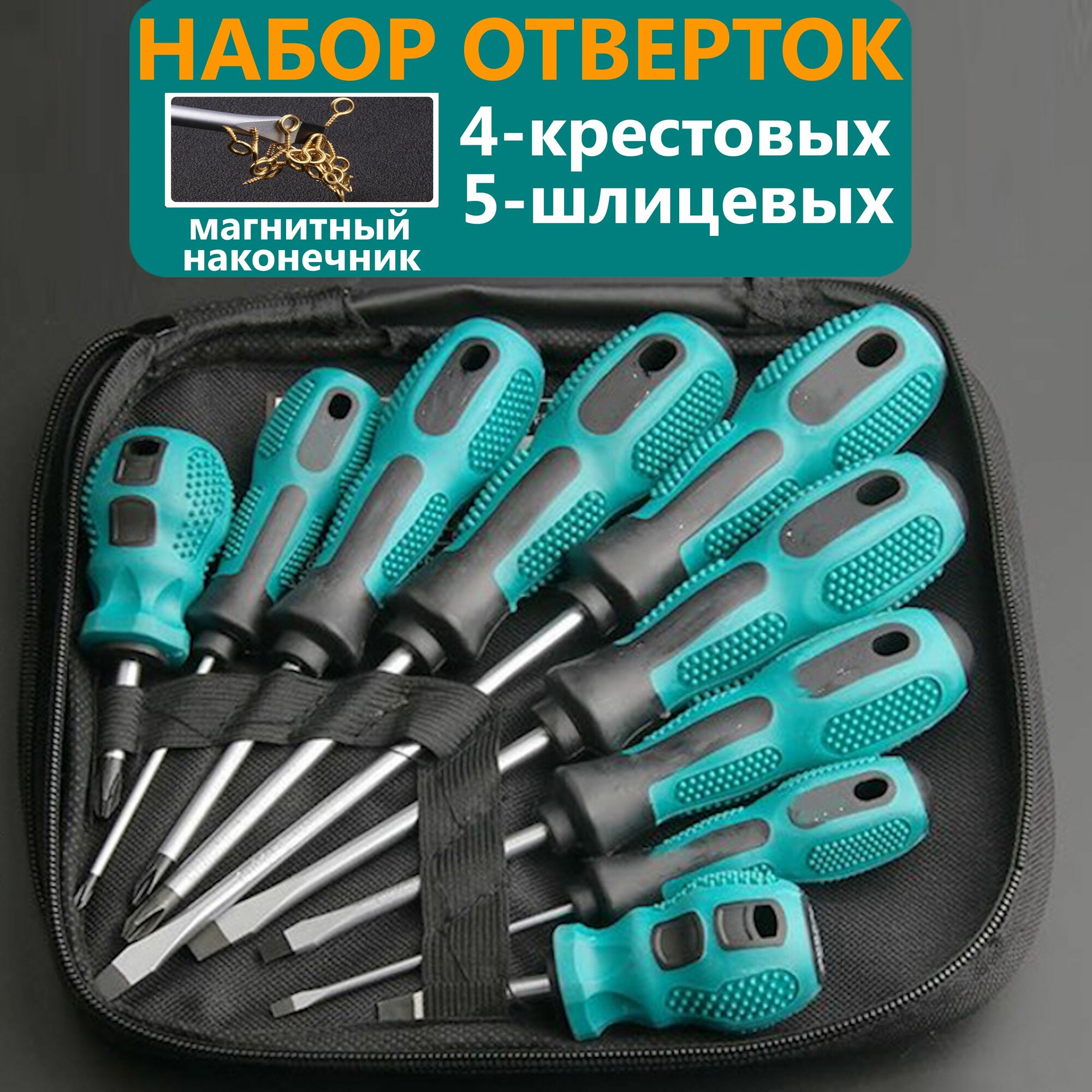 Отвертки набор для дома с магнитным наконечником в чехле 9шт.