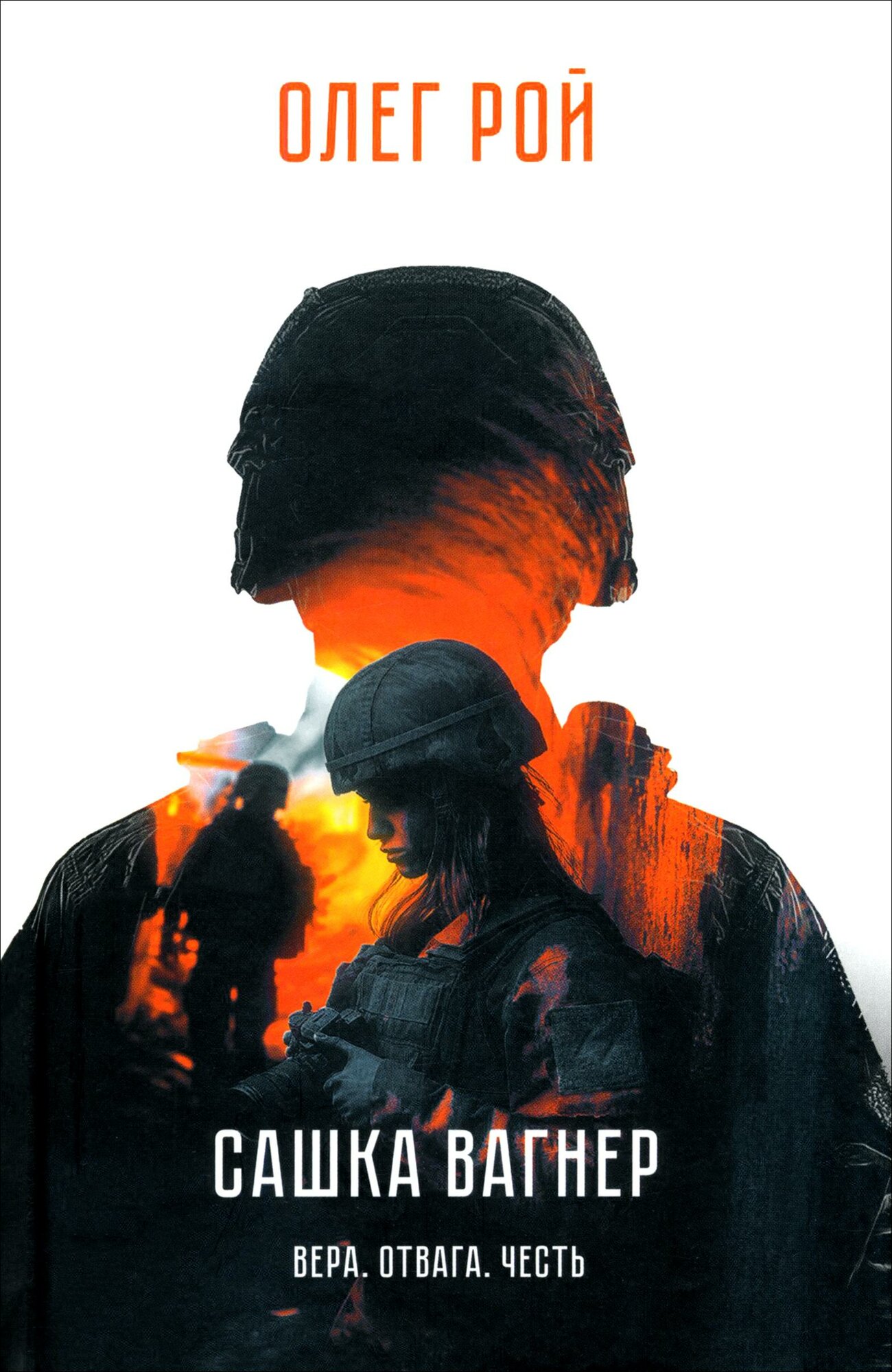 Сашка Вагнер. Вера. Отвага. Честь