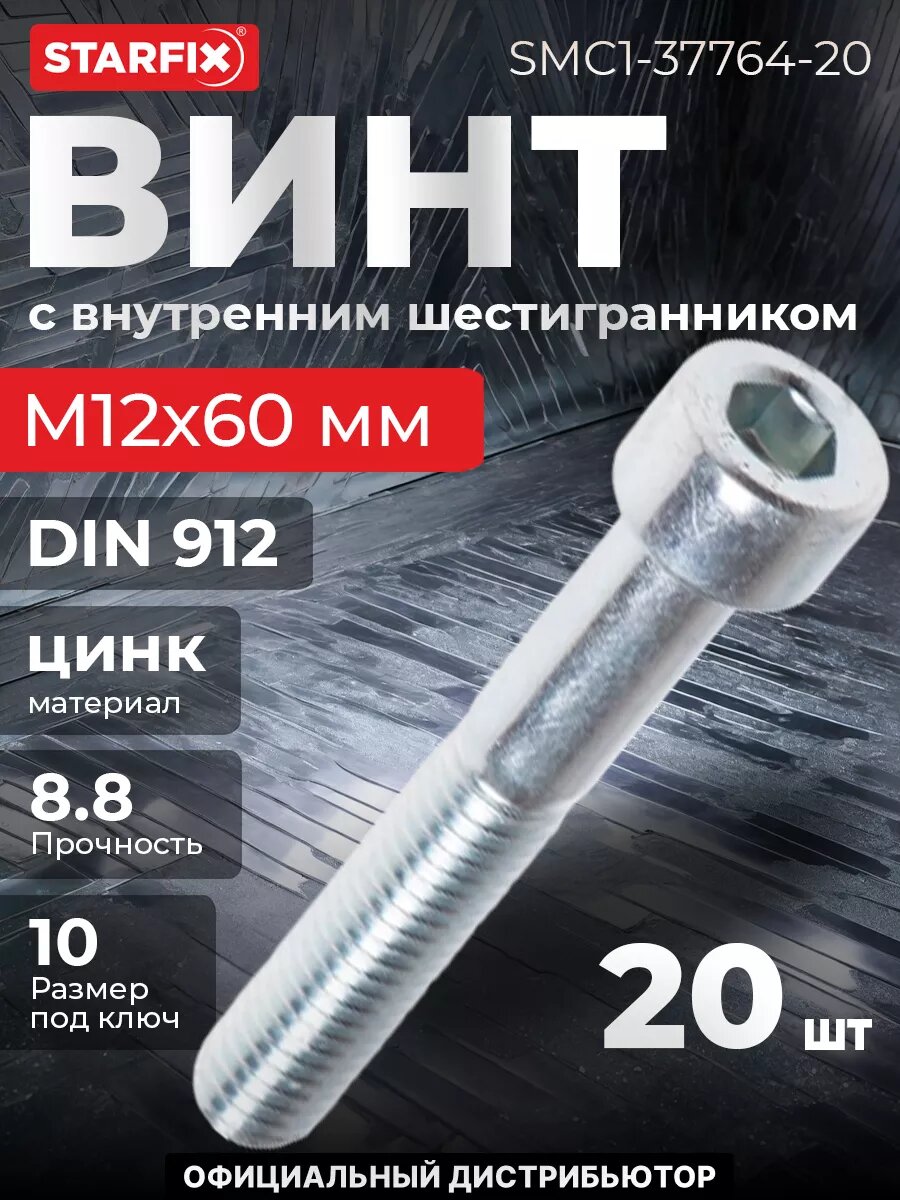 Винт с внутренним шестигранником М12х60 мм цинк класс прочности 8.8 DIN 912 STARFIX 20 штук (SMC1-37764-20)