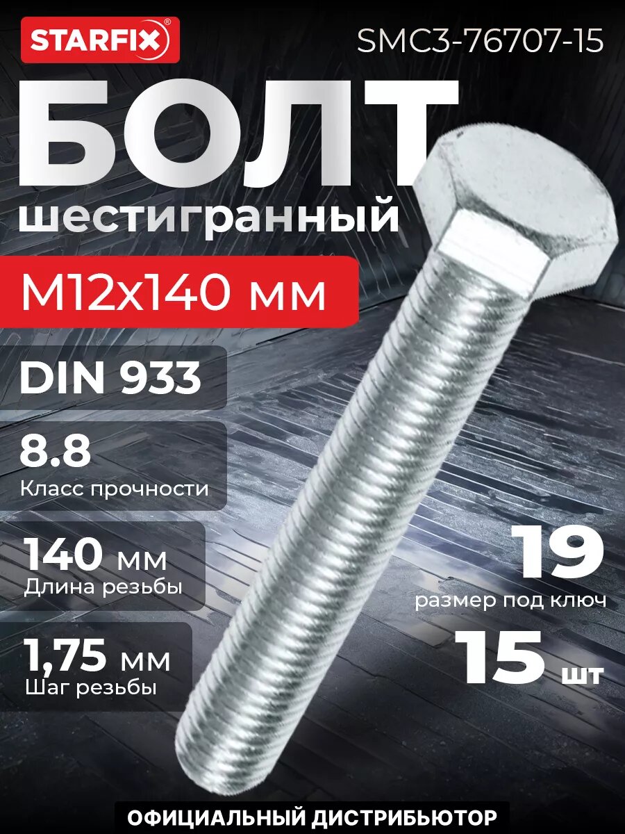 Болт шестигранный М12х140 мм цинк класс прочности 8.8 DIN 933 STARFIX 15 штук (SMC3-76707-15)