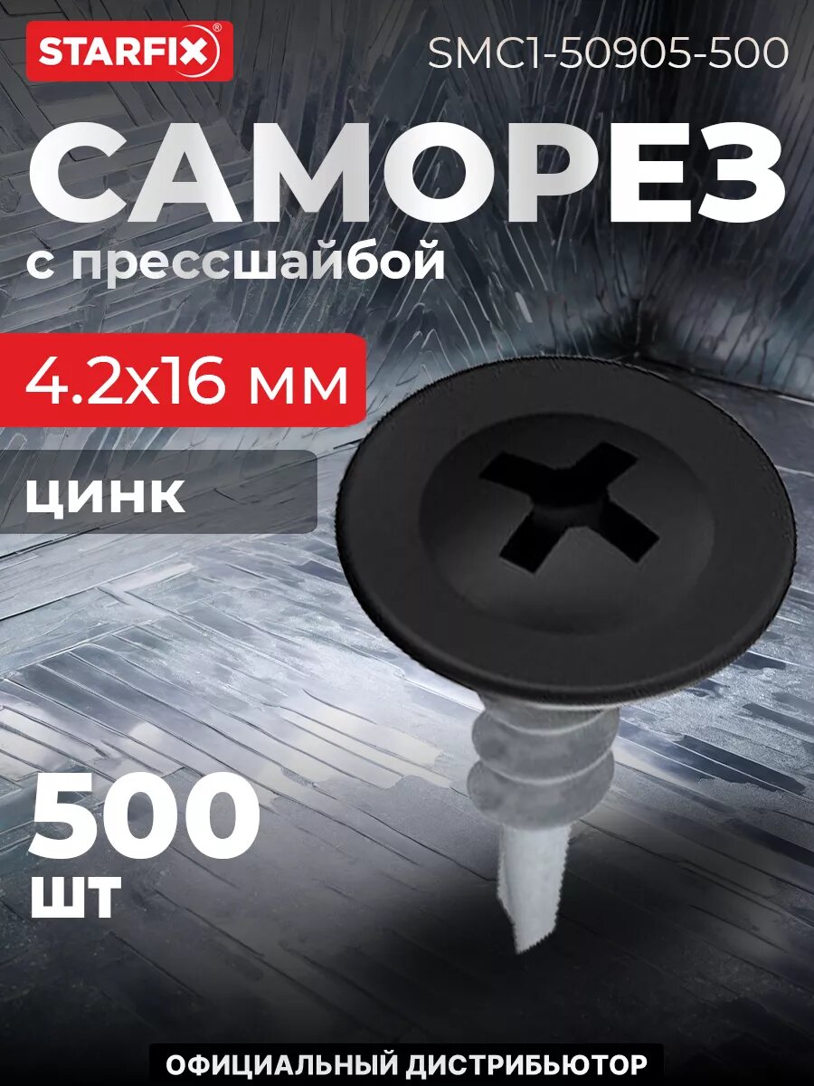Саморез с прессшайбой 4,2х16 мм цинк со сверлом RAL 9005 STARFIX 500 штук (SMC1-50905-500)
